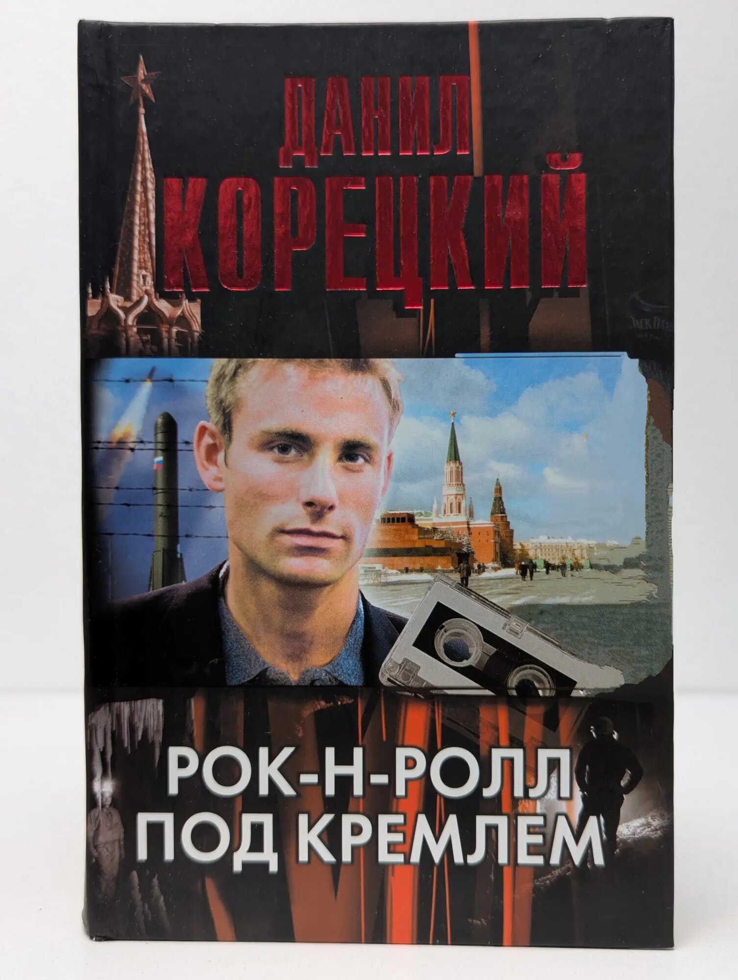 Рок-н-ролл под Кремлем Корецкий Данил Аркадьевич 2007
