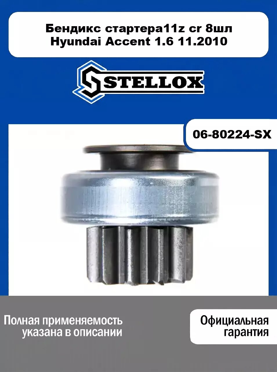 Бендикс стартера11z cr 8шл Hyundai Accent 1.6 11.2010 06-80224-SX, STELLOX