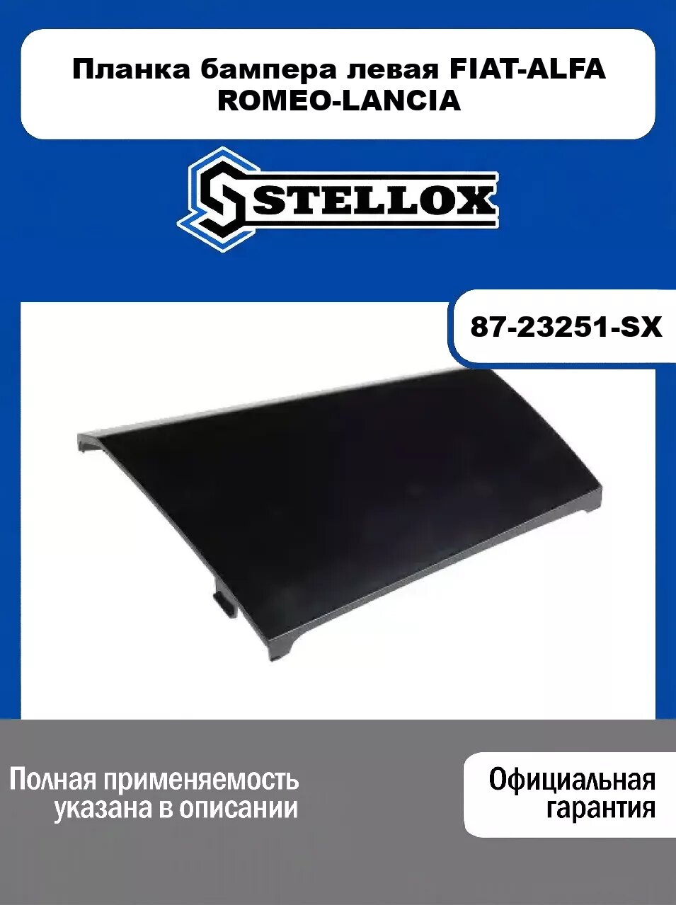 Планка бампера левая FIAT-ALFA ROMEO-LANCIA 87-23251-SX, STELLOX