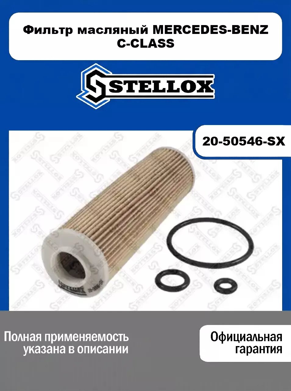 Фильтр масляный MERCEDES-BENZ C-CLASS 20-50546-SX, STELLOX