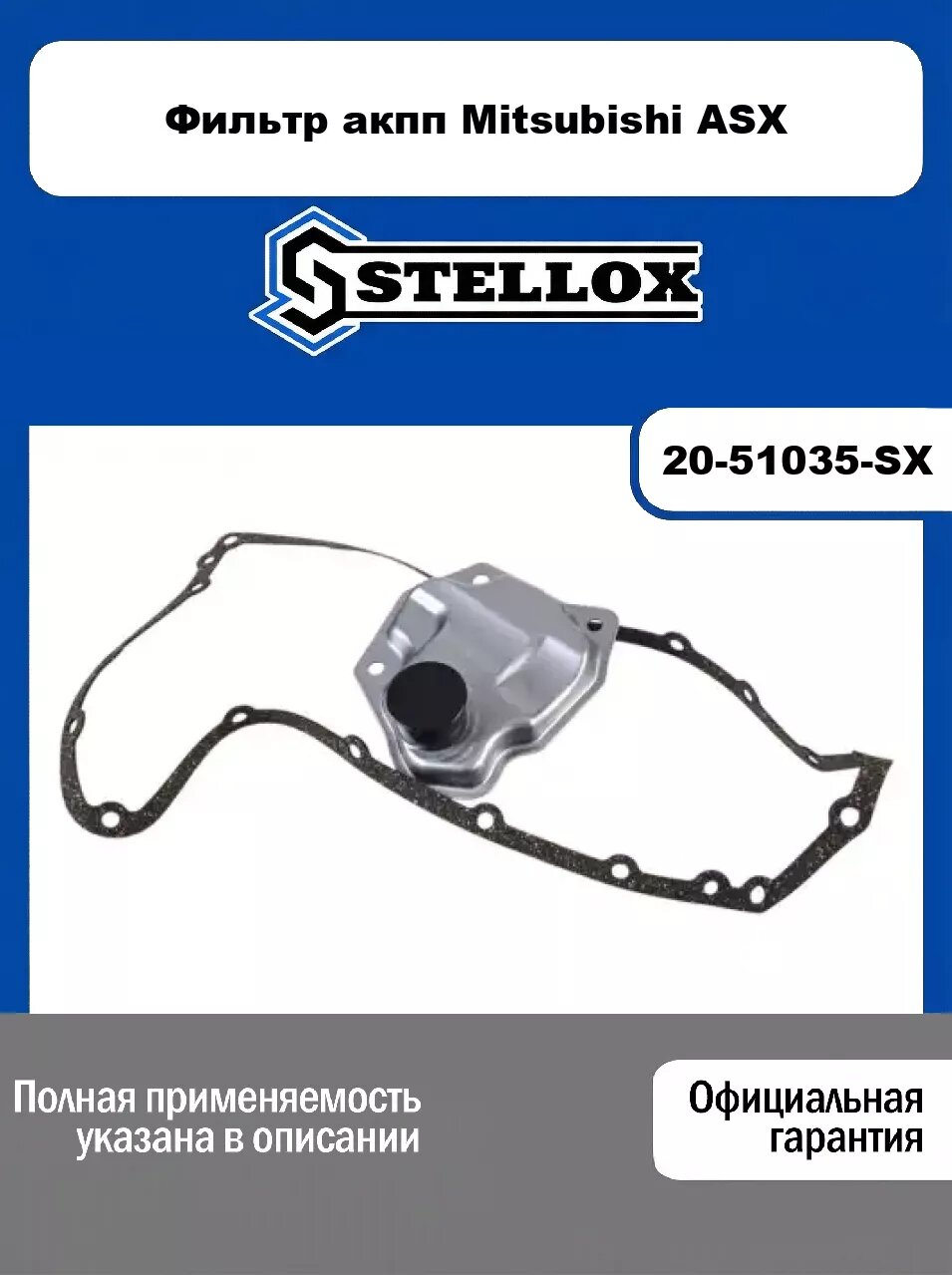 Фильтр акпп Mitsubishi ASX 20-51035-SX, STELLOX