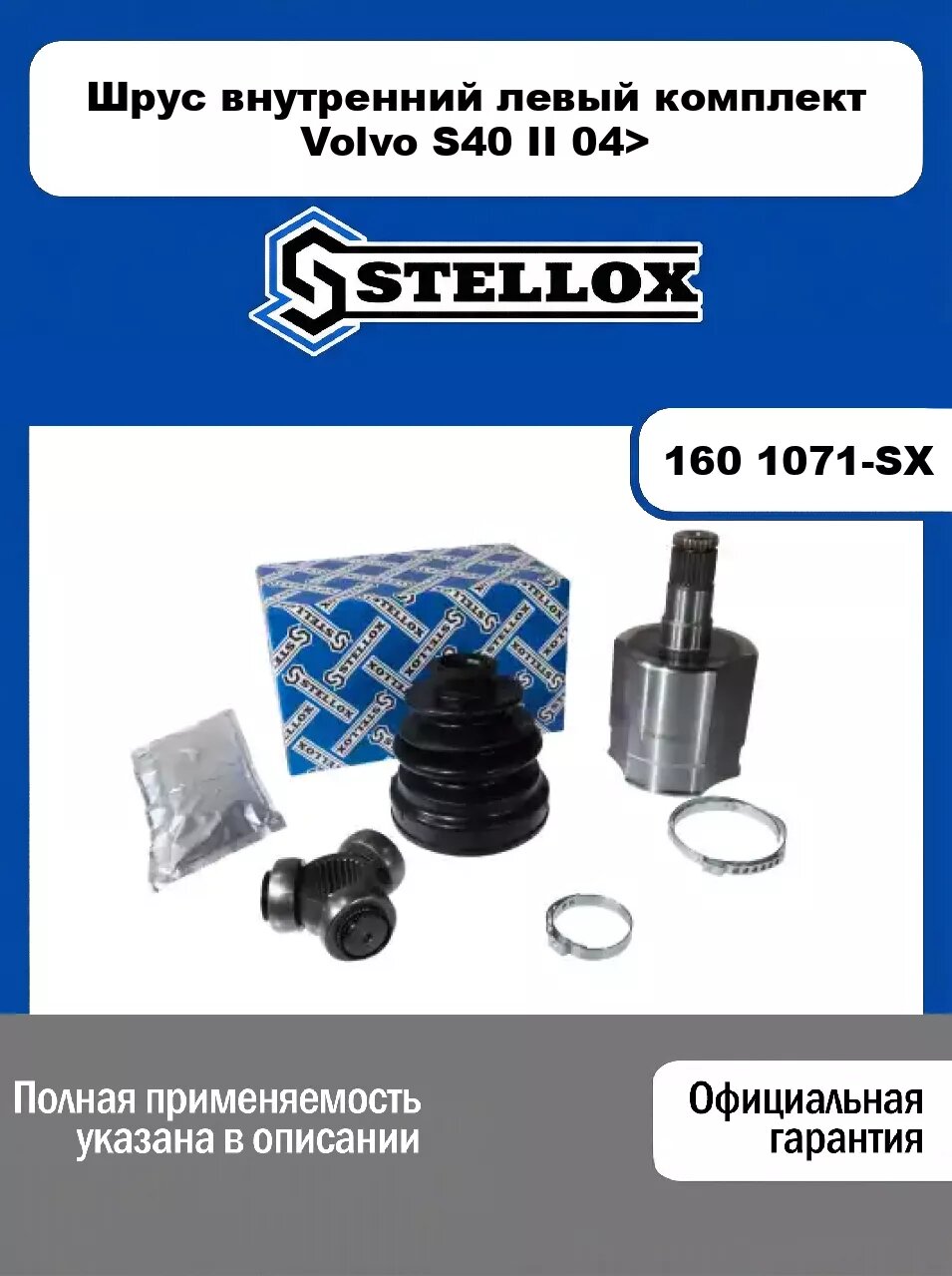 Шрус внутренний левый комплект Volvo S40 II 04> 160 1071-SX, STELLOX