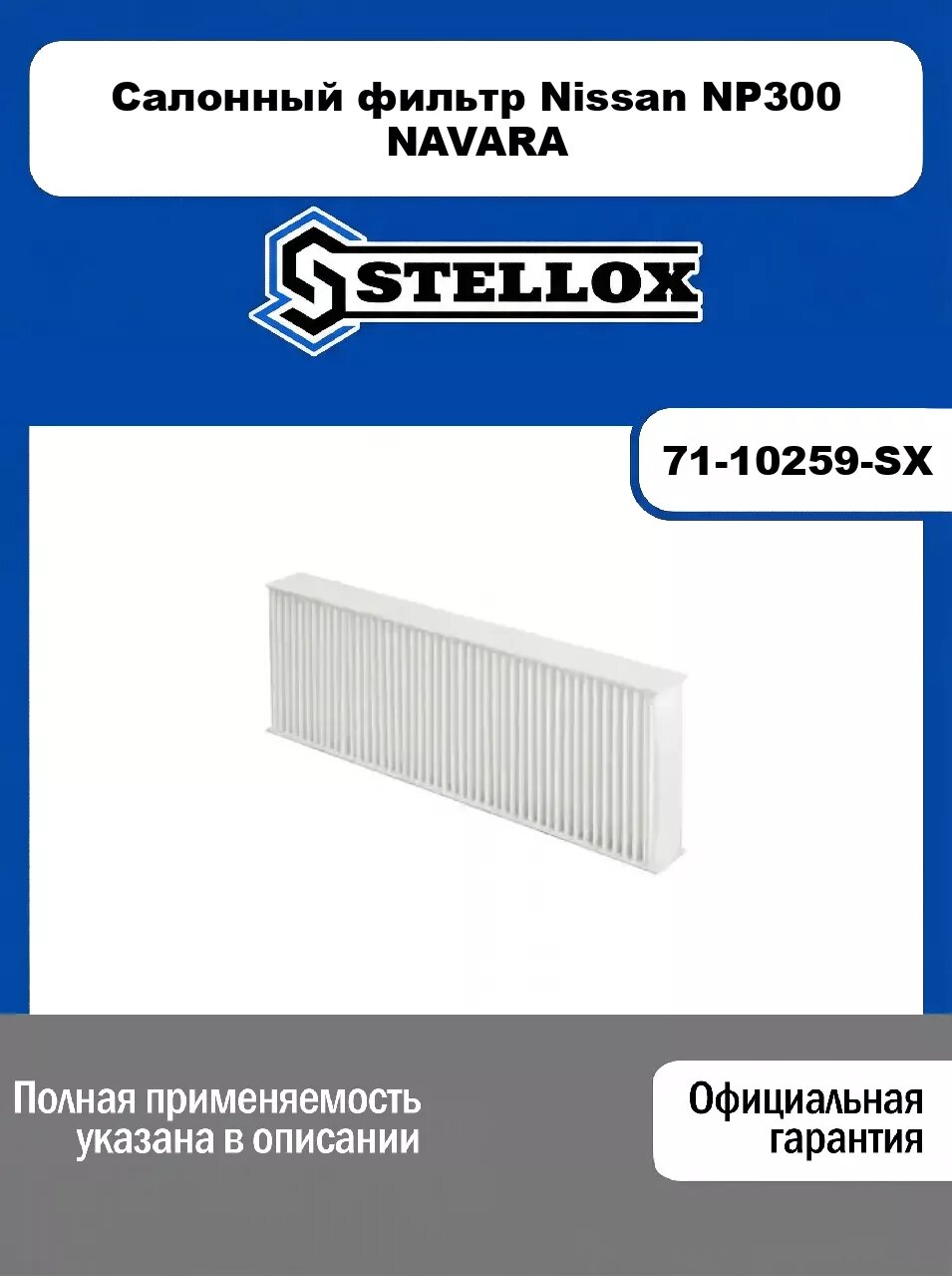 Салонный фильтр Nissan NP300 NAVARA 71-10259-SX, STELLOX