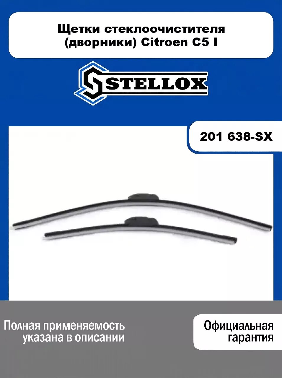 Щетки стеклоочистителя (дворники) Citroen C5 I 201 638-SX, STELLOX
