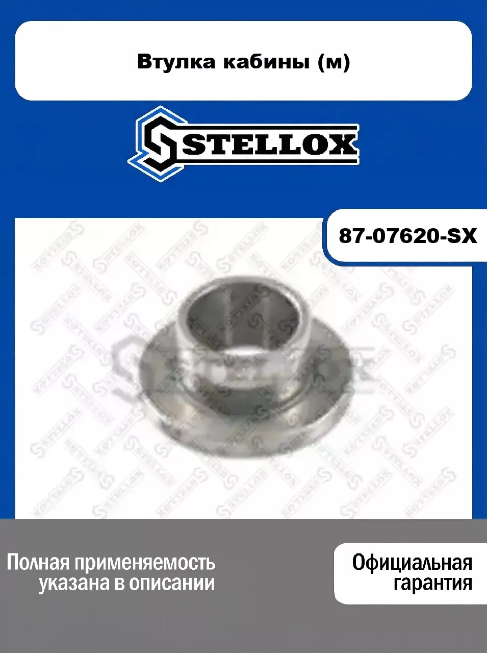Втулка кабины (м) 87-07620-SX, STELLOX