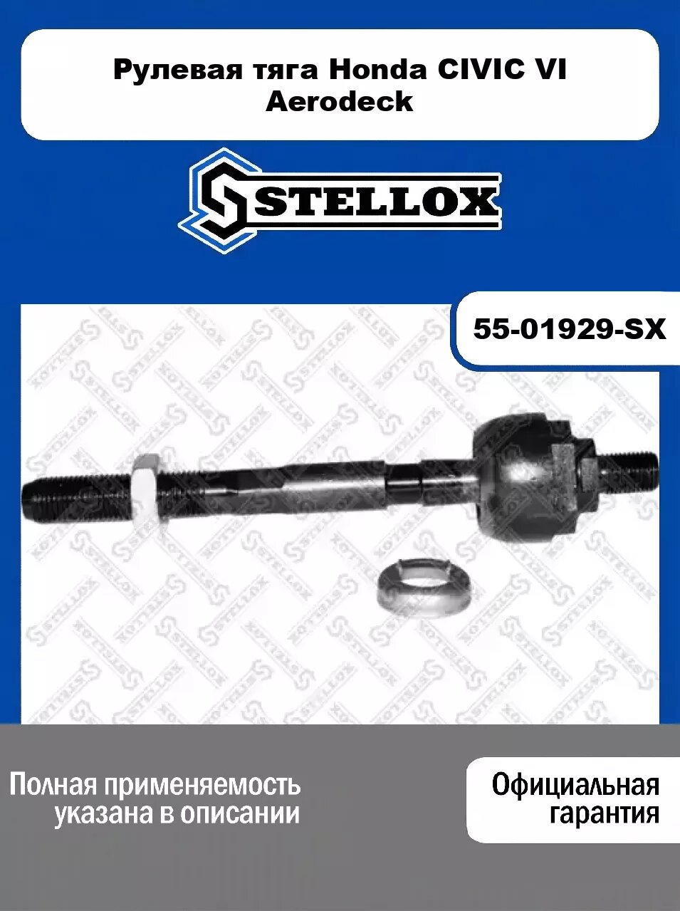 Рулевая тяга Honda CIVIC VI Aerodeck 55-01929-SX, STELLOX