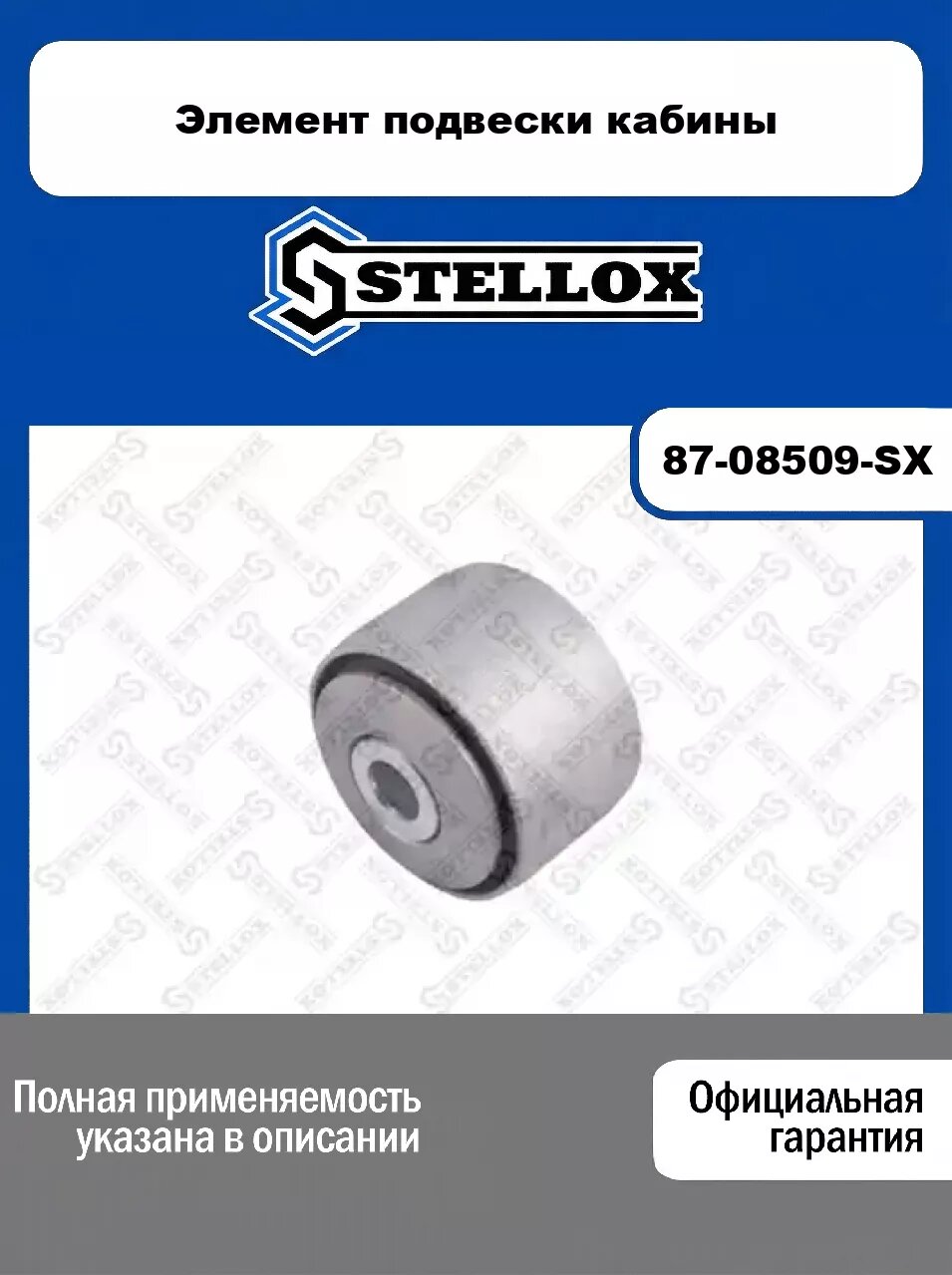 Элемент подвески кабины 87-08509-SX, STELLOX