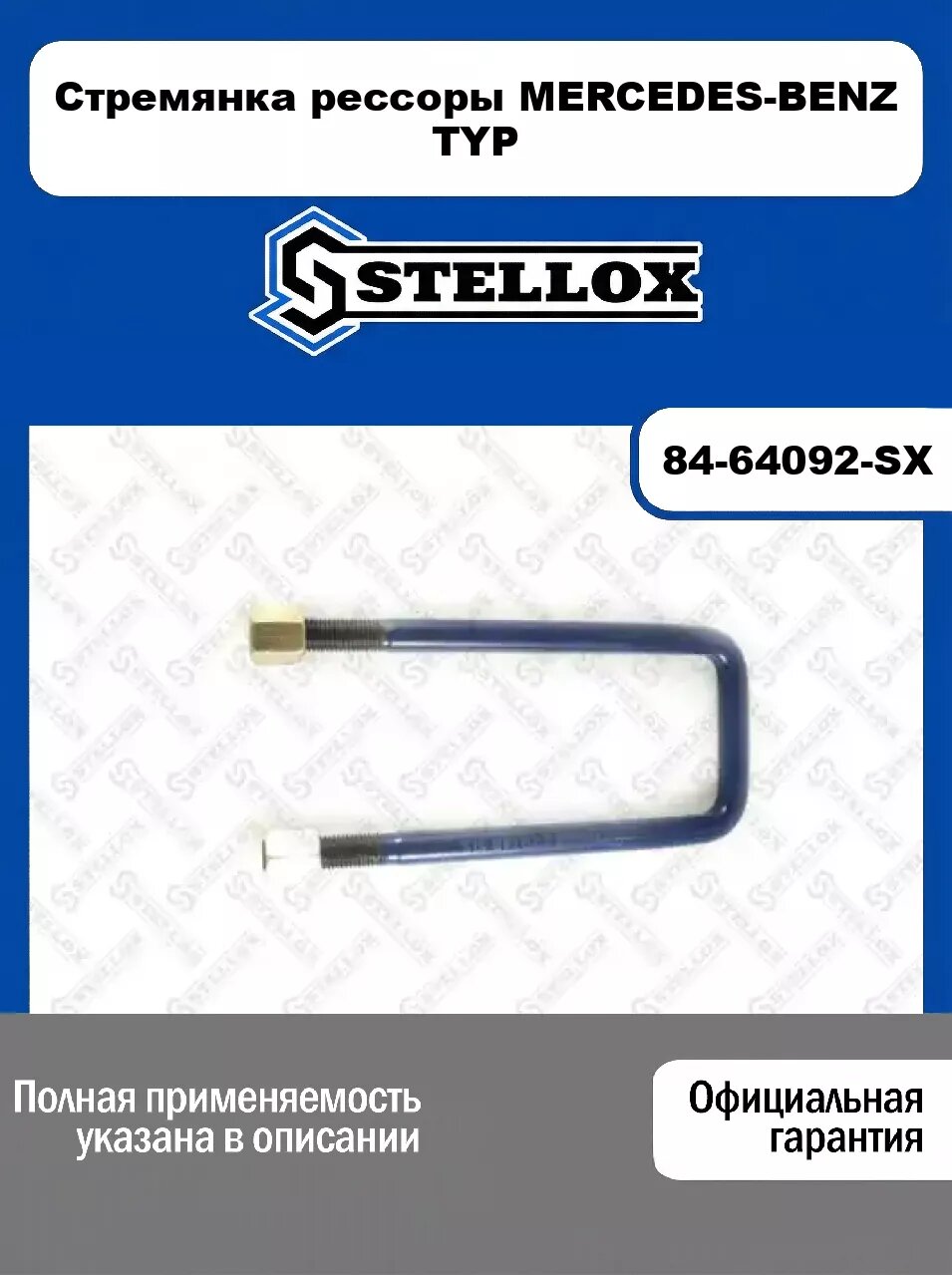 Стремянка рессоры MERCEDES-BENZ TYP 84-64092-SX, STELLOX