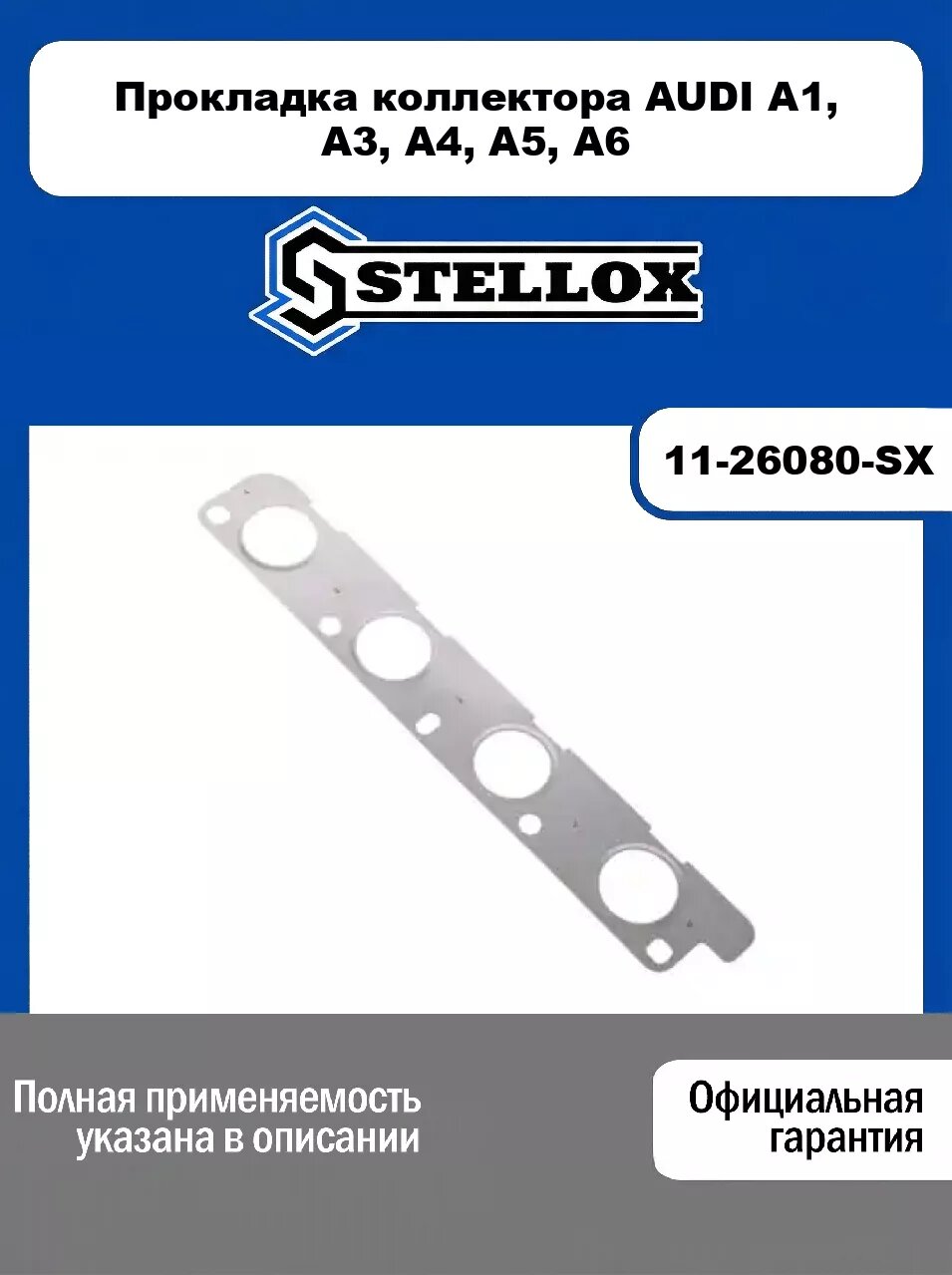 Прокладка коллектора AUDI A1, A3, A4, A5, A6 11-26080-SX, STELLOX