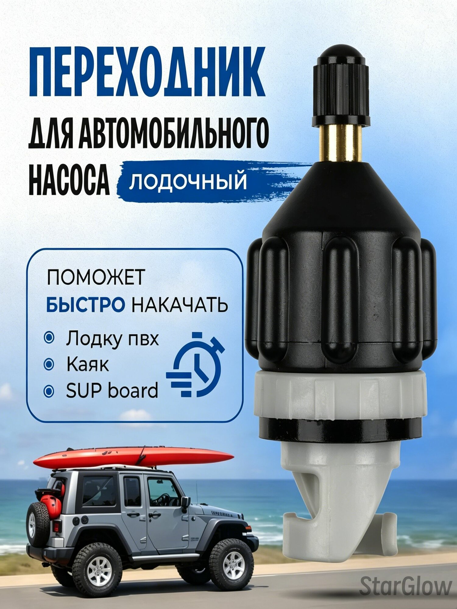Адаптер переходник на автонасос для сапа, лодки, каяка в комплекте с насадками