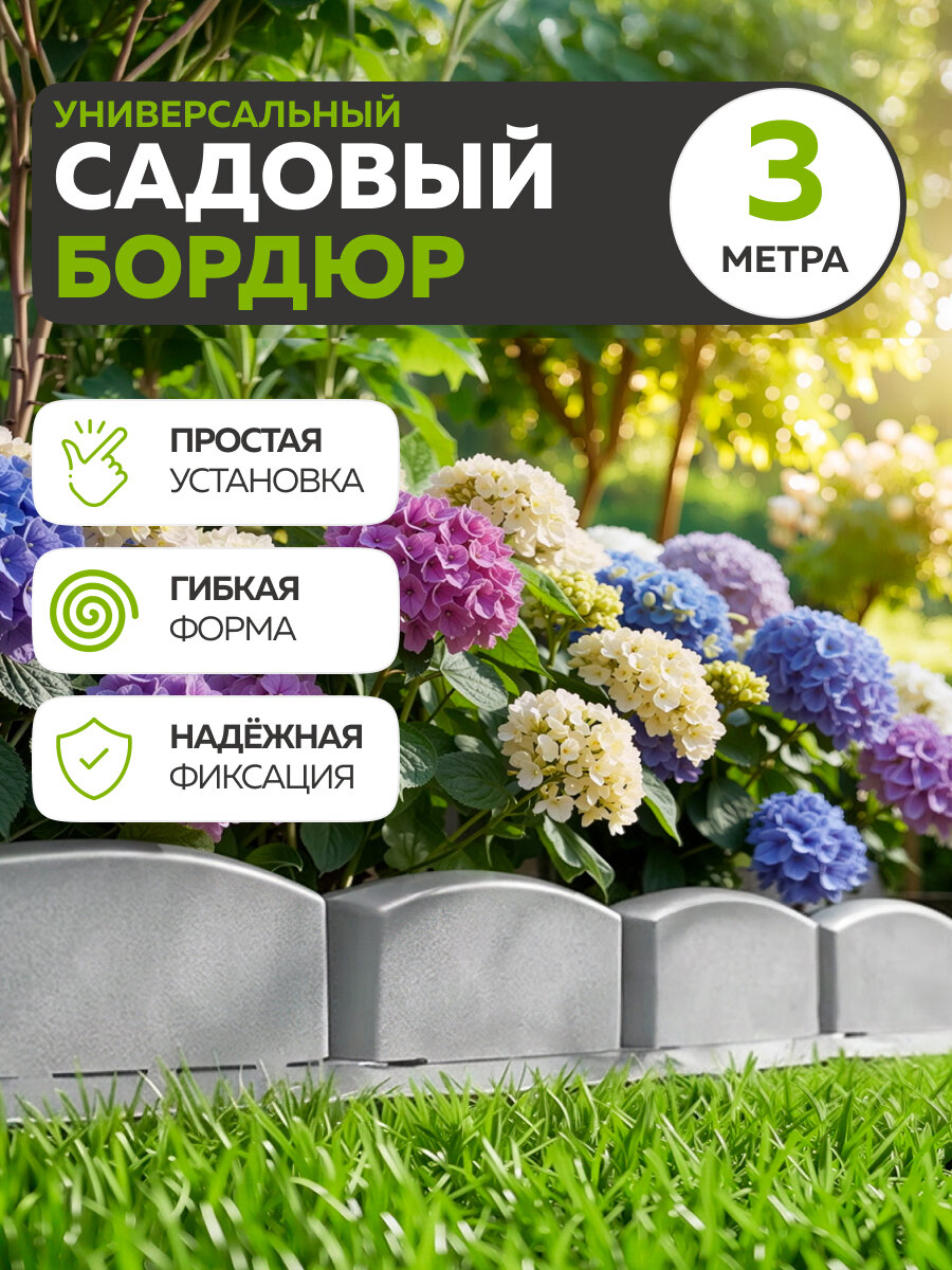 Бордюр садовый 3м (10 секций по 39×10,5×11см), с колышками (20шт) (серый)