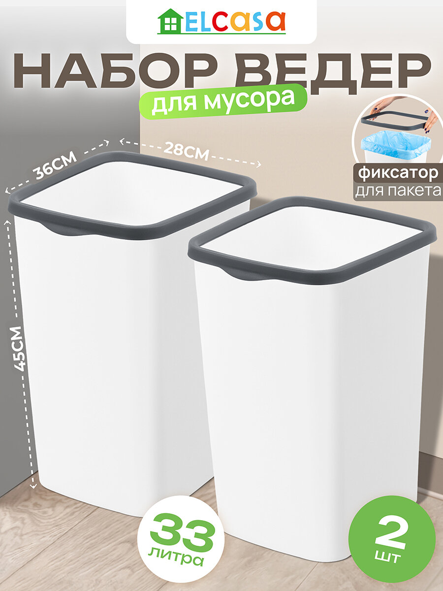 Ведро для мусора с фиксатором 2 шт по 33 л EL Casa Тандем белый/серый, набор
