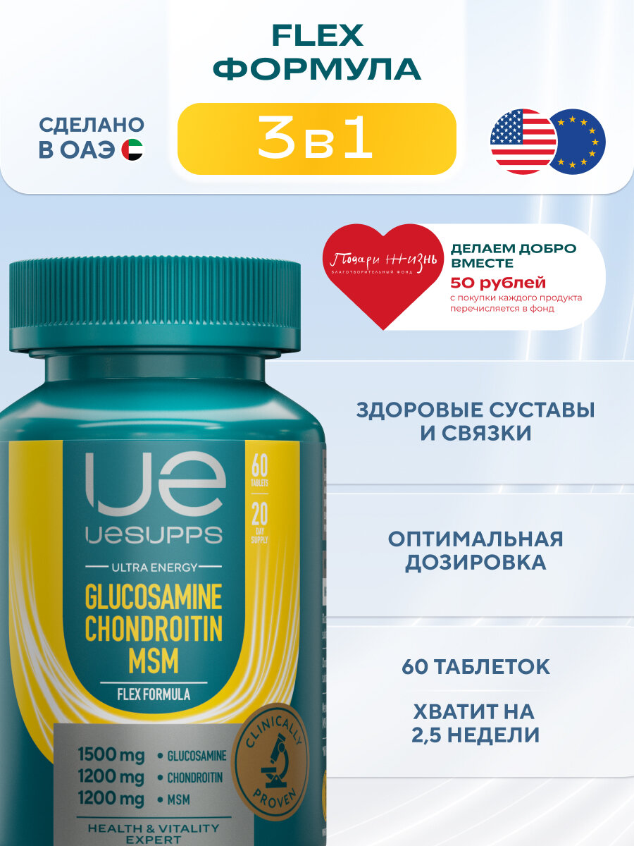 Глюкозамин Хондроитин МСМ / MSM для суставов и связок 60 шт UESUPPS Ultra Energy | БАДы халяль, хондропротектор витамины