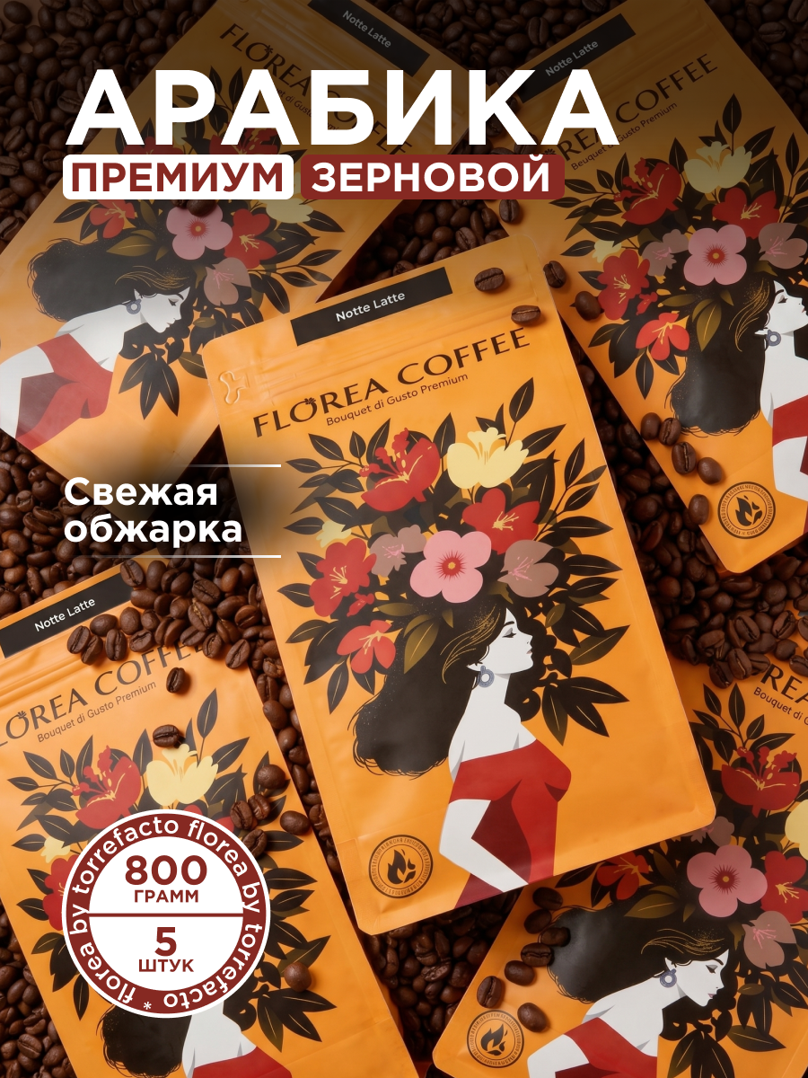 Кофе в зернах Florea by Torrefacto Notte Latte, арабика 100%, 800 гр. х 5 шт.
