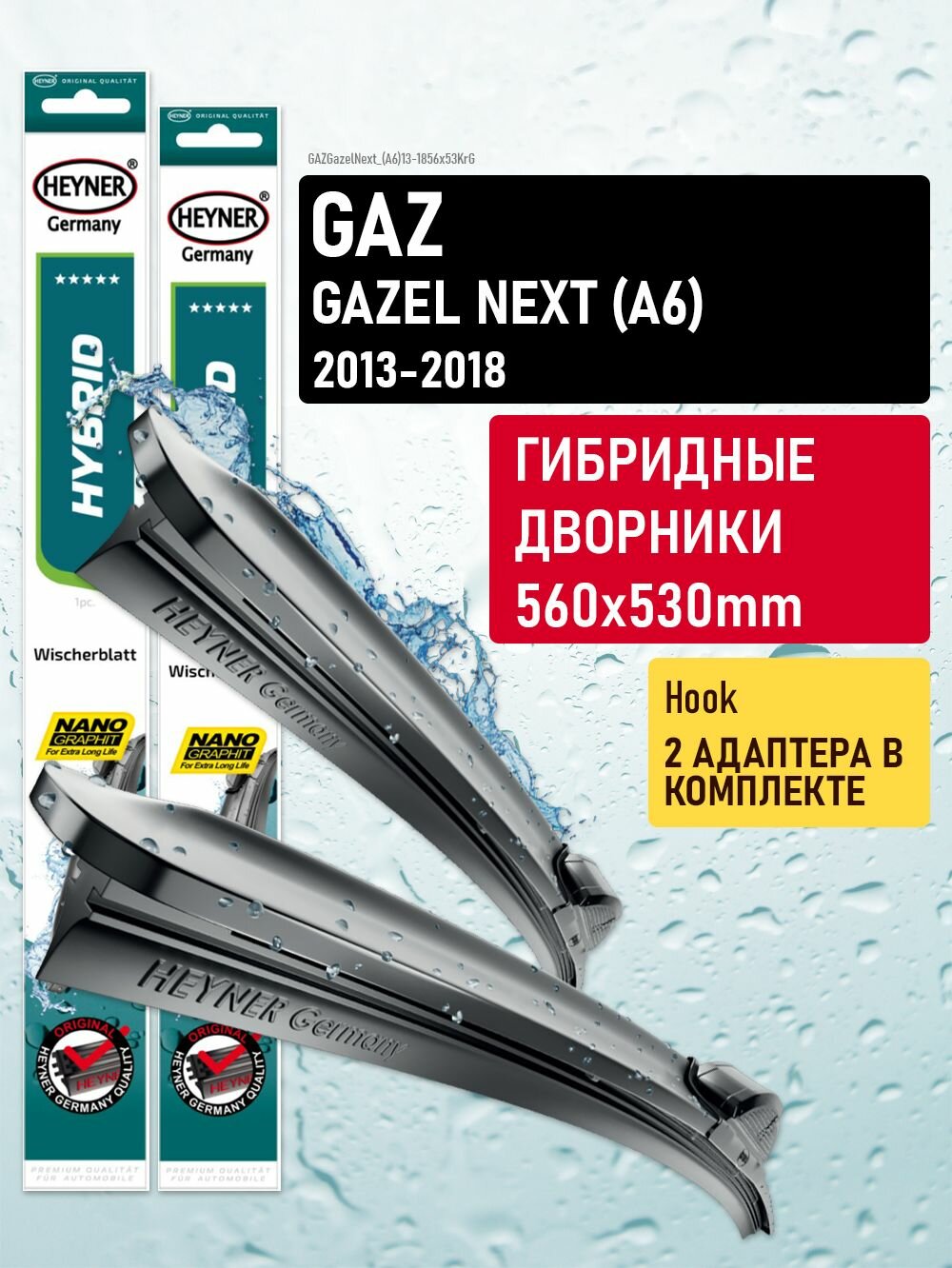 Комплект щеток стеклоочистителя гибридных для автомобиля GAZ(ГАЗ) Gazel _(A6) 2013,2014,2015,2016,2017,2018гг. , дворники автомобильные 560/530мм