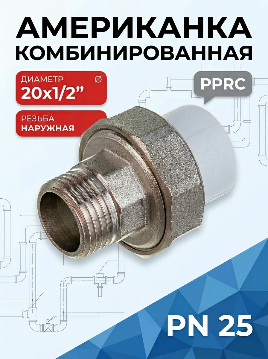 Американка комбинированная 20 мм x 1/2" НР - полипропиленовая разъёмная муфта (1 штука)