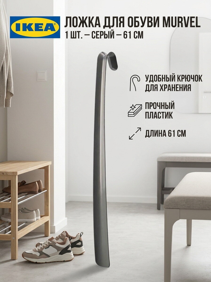 Ложка для обуви IKEA - MURVEL, пластик, цвет серый, 61 см, 1 шт