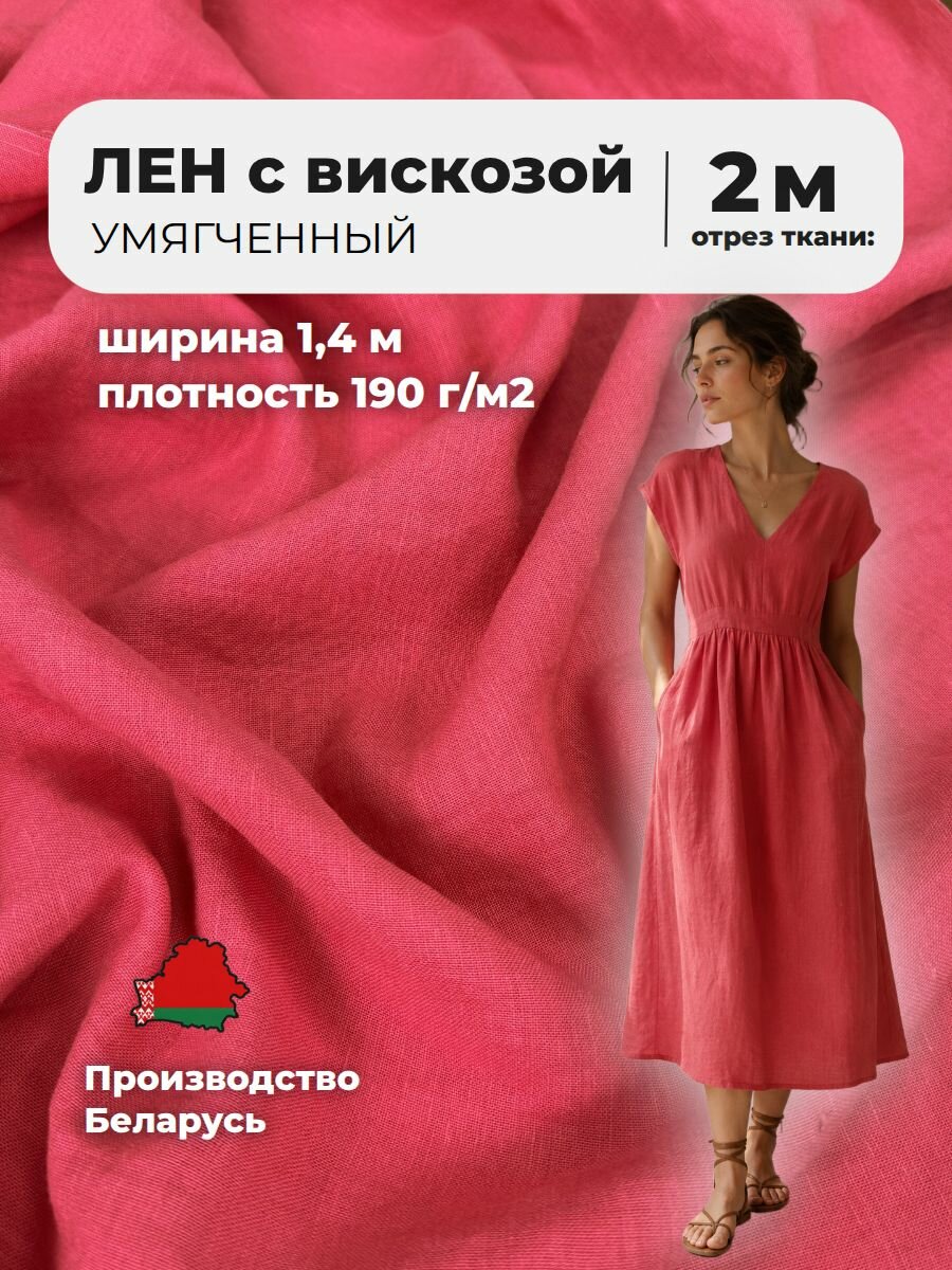 Ткань Лен с вискозой костюмный с эффектом мятости (креш), ш-140, пл. 185 г/м2, отрез 2 метра