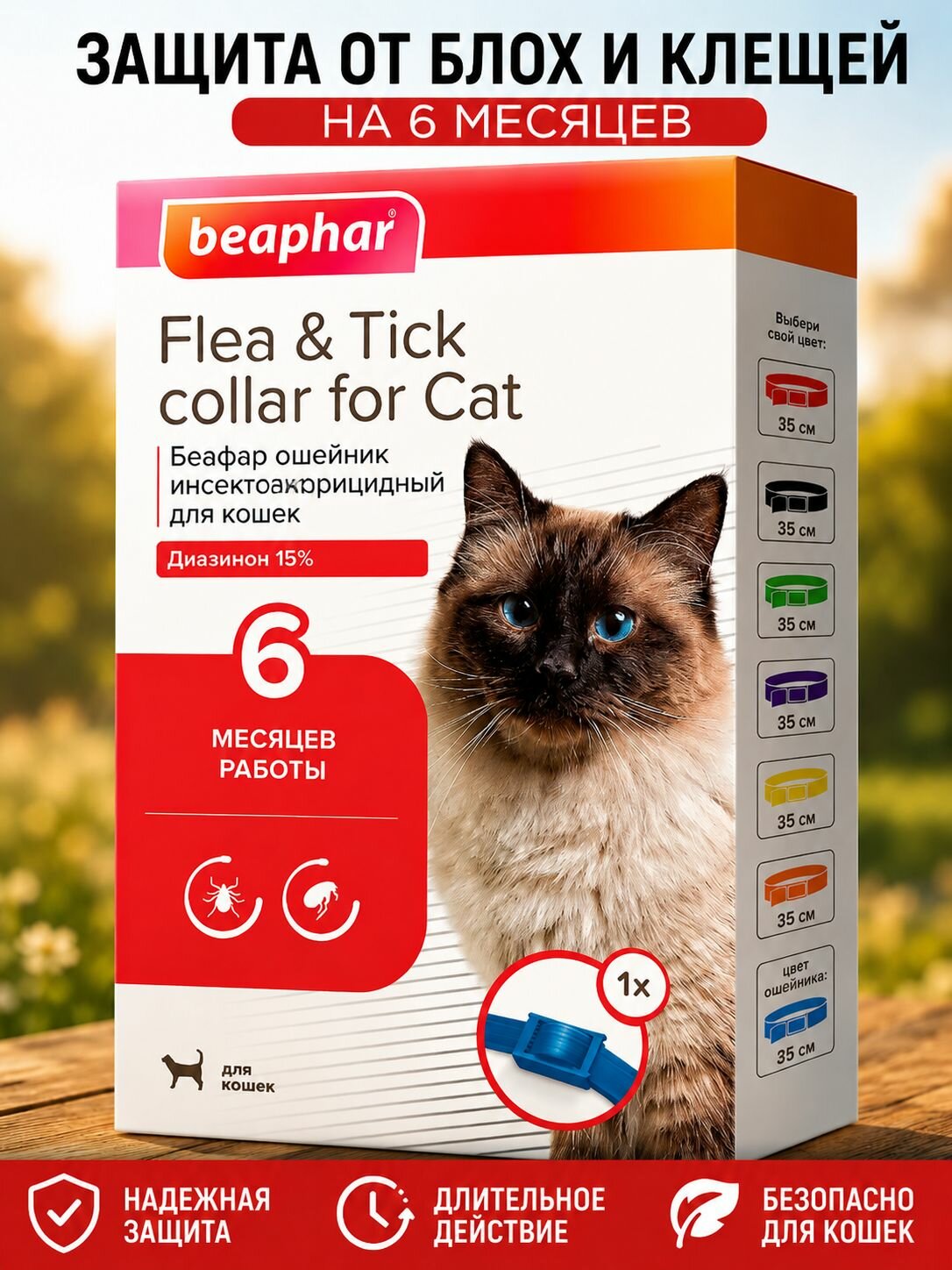Beaphar (Беафар) ошейник от блох и клещей для кошек 35 см, синий (защита на 6 месяцев)