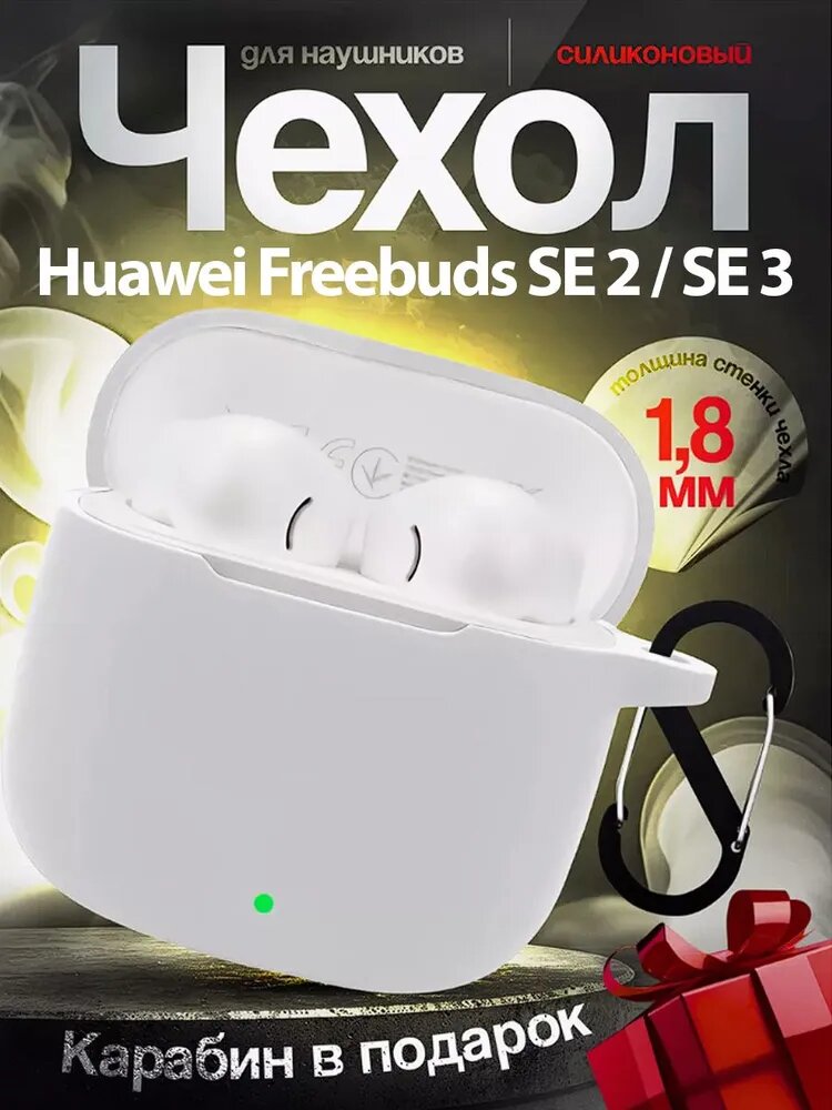 Чехол для наушников Huawei Freebuds SE 2, Huawei Freebuds SE 3