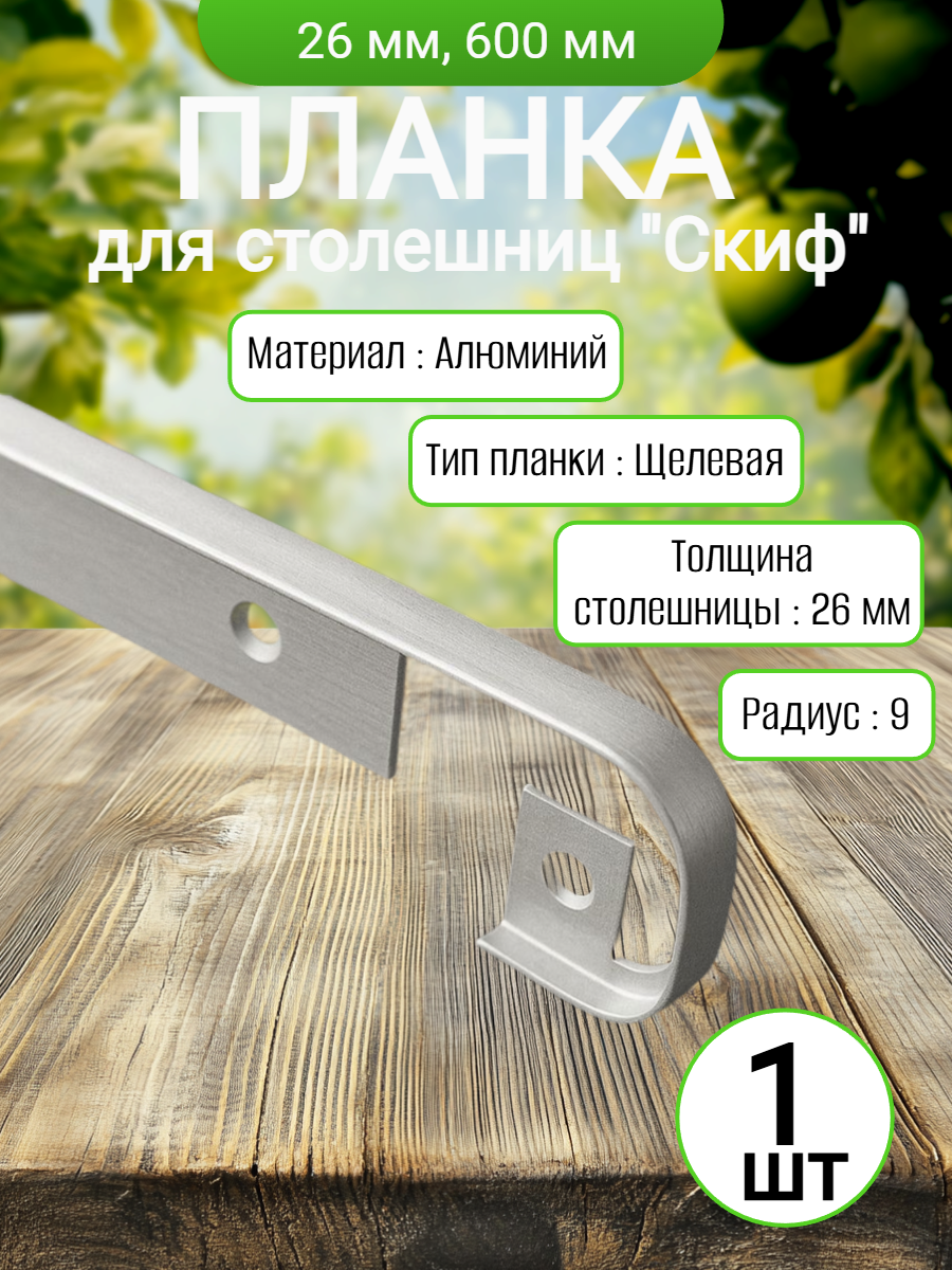 Планка для столешниц "Скиф" 28мм 1517/R9 600мм щелевая, цвет серый металлик