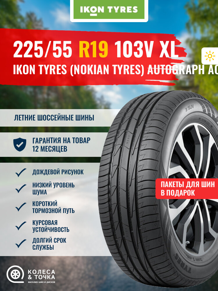 IKON TYRES (NOKIAN TYRES) AUTOGRAPH AQUA 3 SUV 225/55R19 103V XL (лето) (438125)