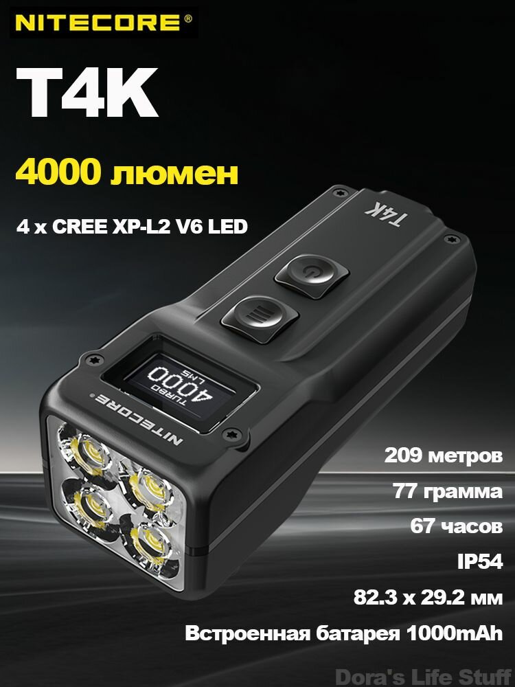 Умная ключевая лампа, NITECORE T4K, 4000 люмен, 209 метров, 77g