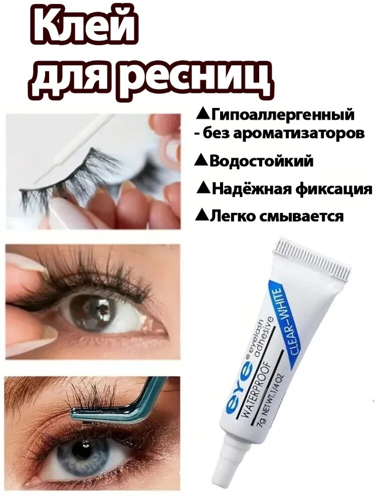 Клей для накладных ресниц и пучков, прозрачный,7 гр.