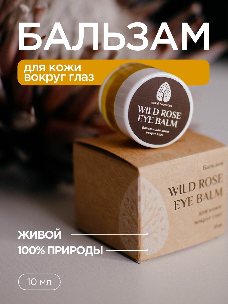 Baikal cosmetics, Бальзам крем омолаживающий регенерирующий для ухода за кожей вокруг глаз 10 мл