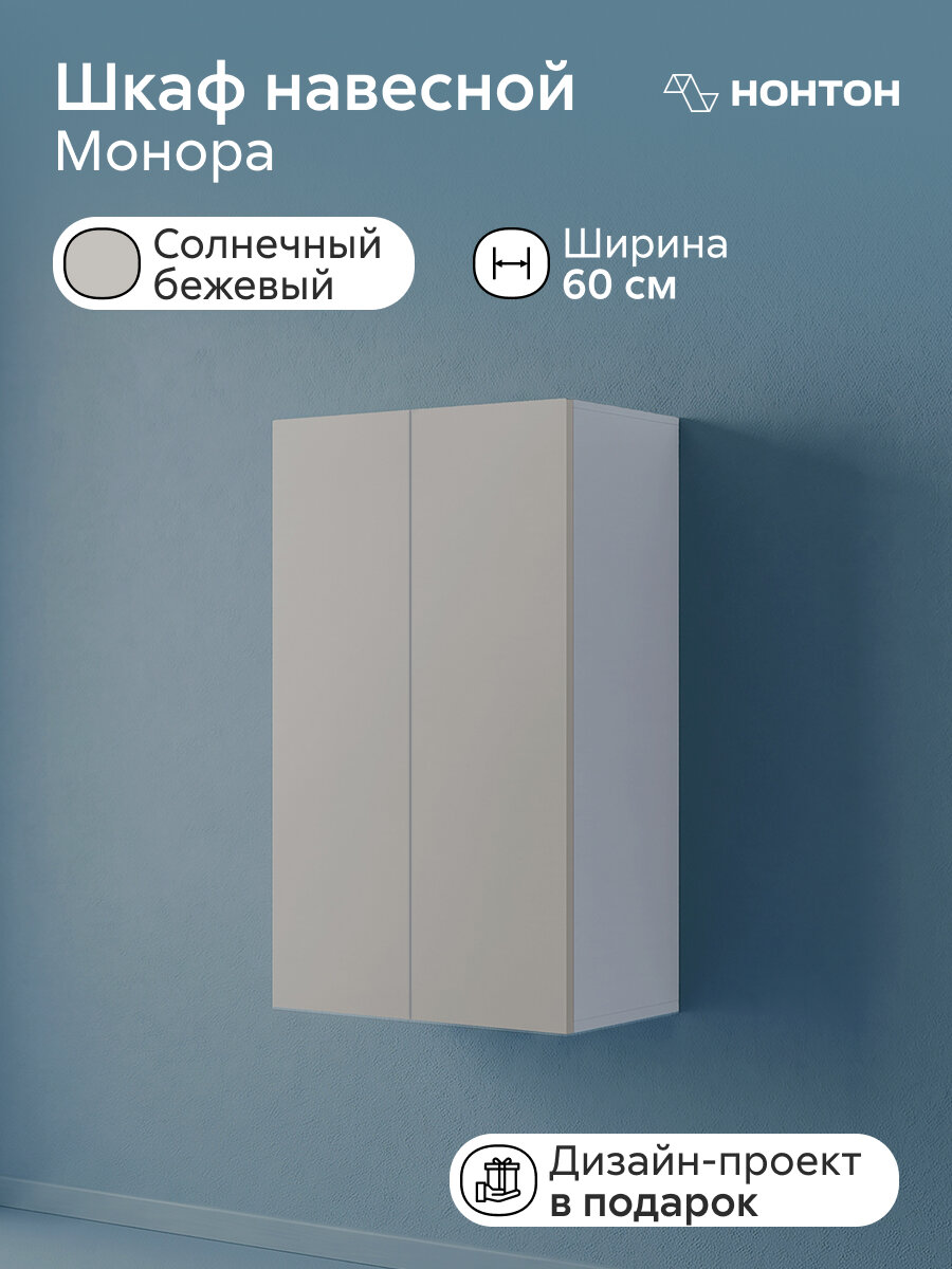Шкаф верхний высокий Нонтон Монора, 60х29х91 см, белый / Солнечный бежевый