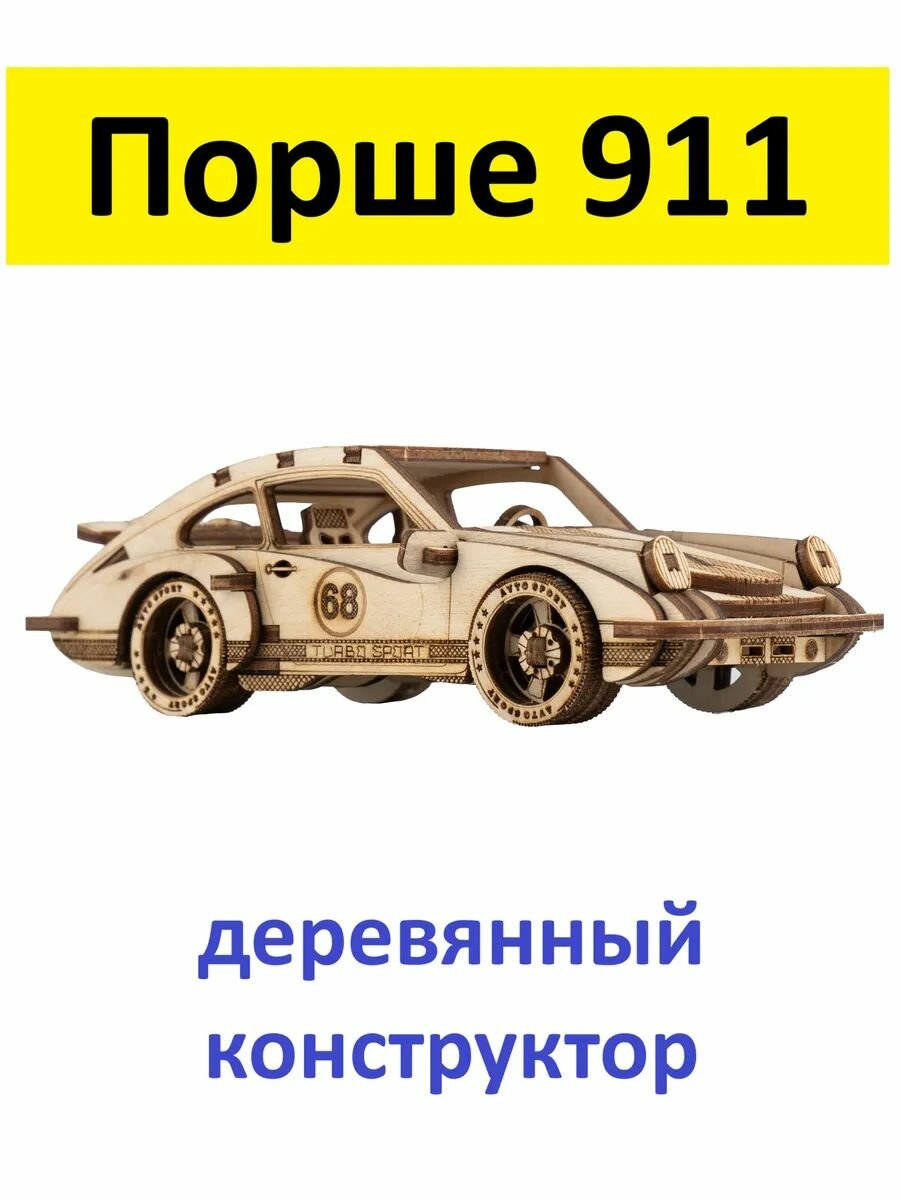 Сборная деревянная модель конструктор спортивный авто Порш 911