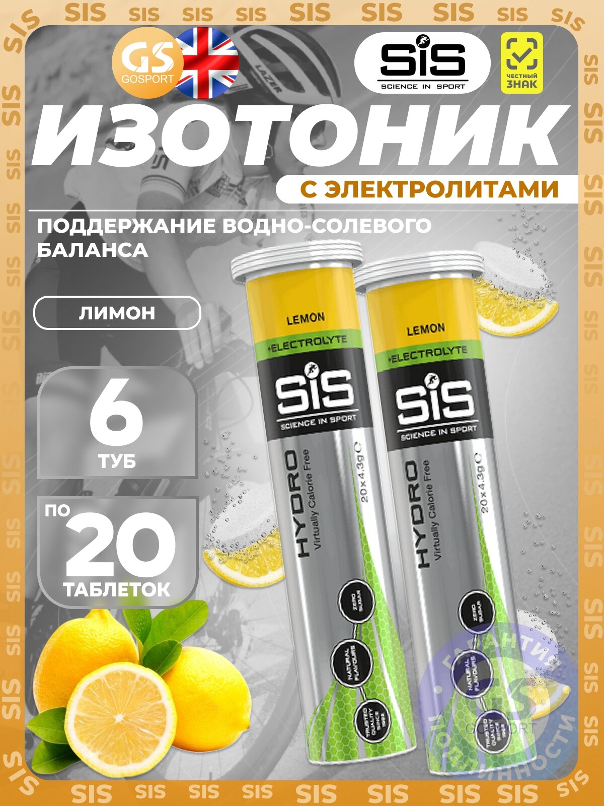 Изотоник SCIENCE IN SPORT (SiS) GO Hydro Tablet 6 x 20 таблеток, Лимон