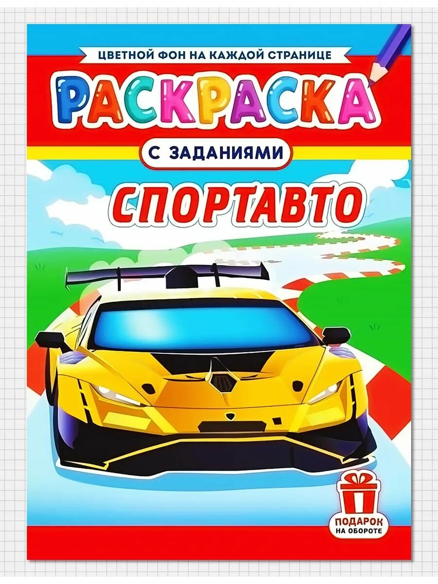 Раскраска для мальчиков с заданиями - спортивные машины