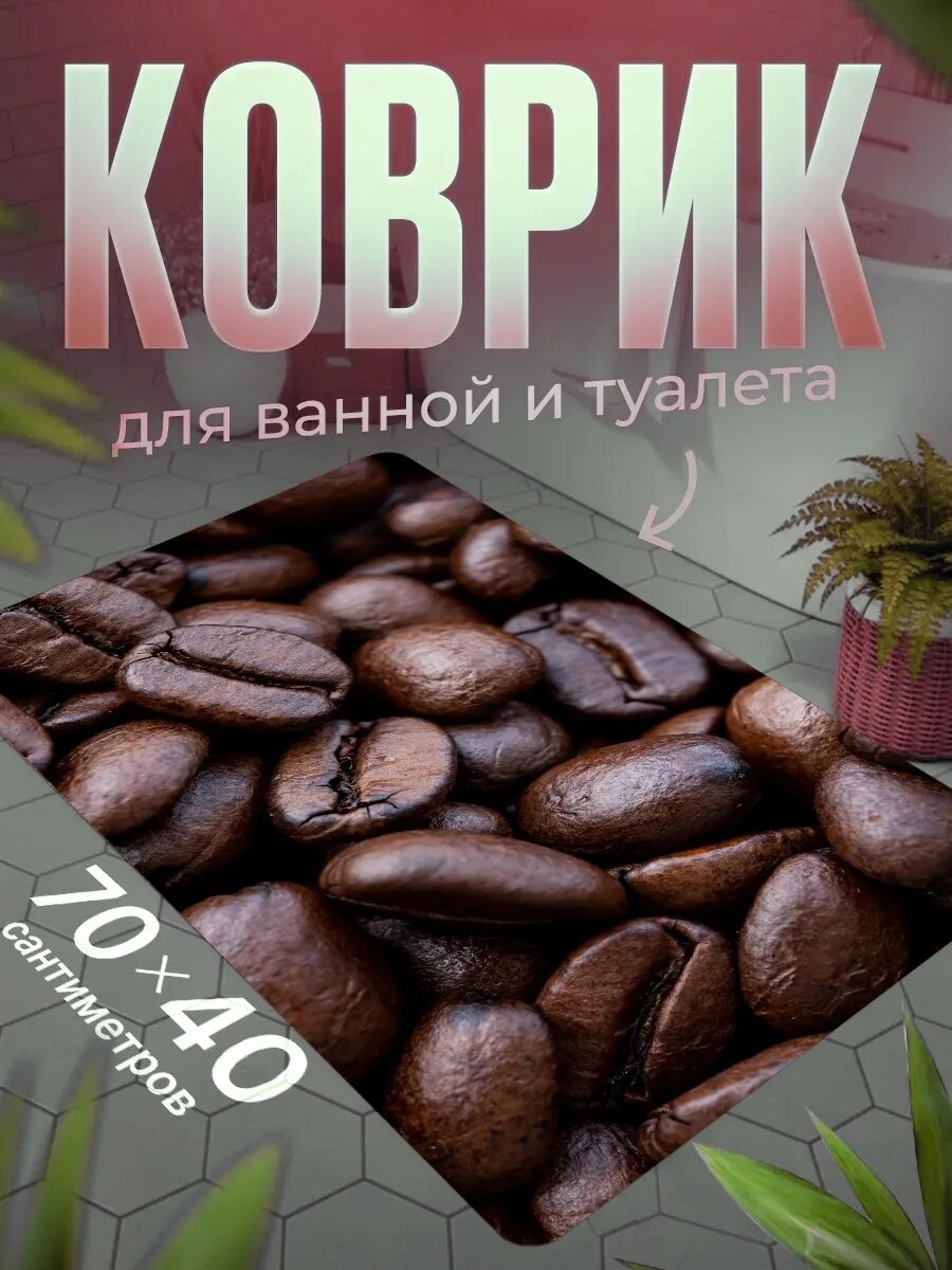 Коврик для ванной противоскользящий влагостойкий 70 на 40