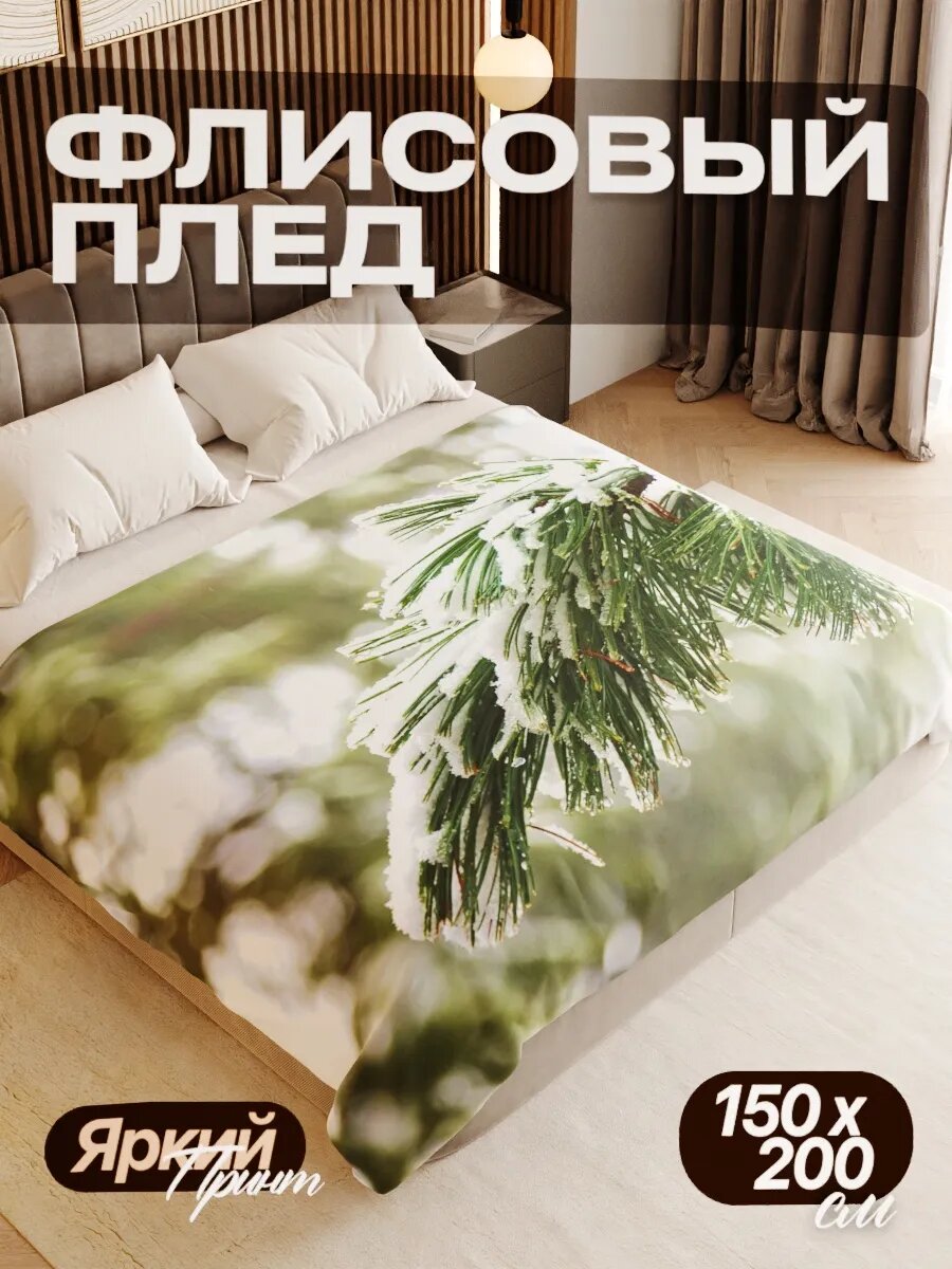 Плед флисовый 150х200 см мягкий теплый покрывало для дома