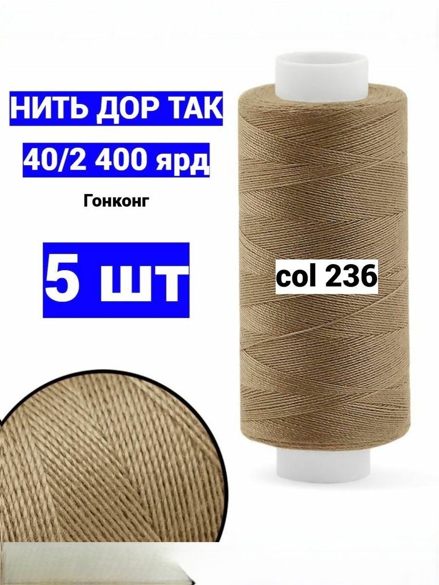 Нитки для шитья Dor Tak 40/2 светло-коричневые №236 (набор 5 шт) 400 ярд полиэстер