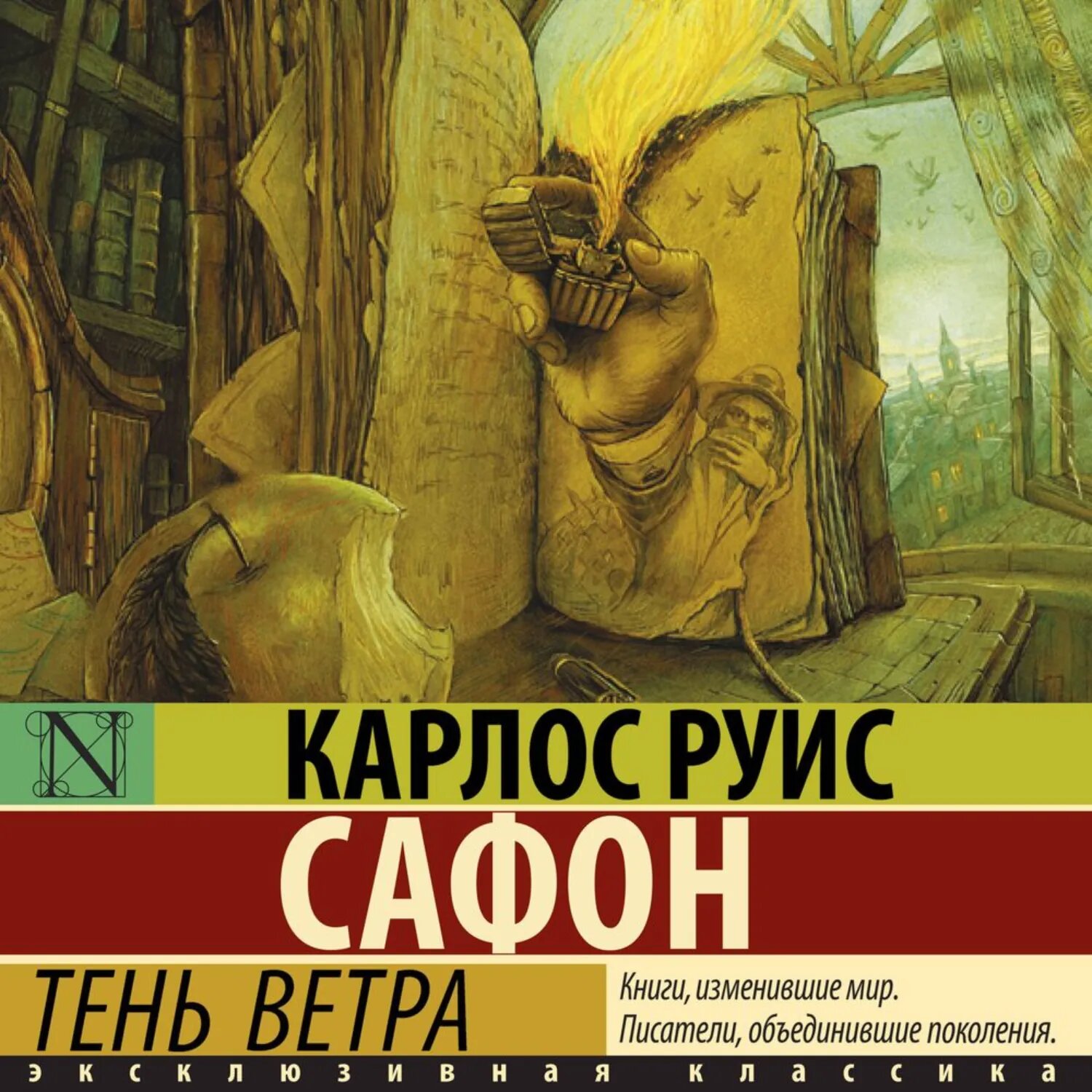 Тень ветра [Аудиокнига]