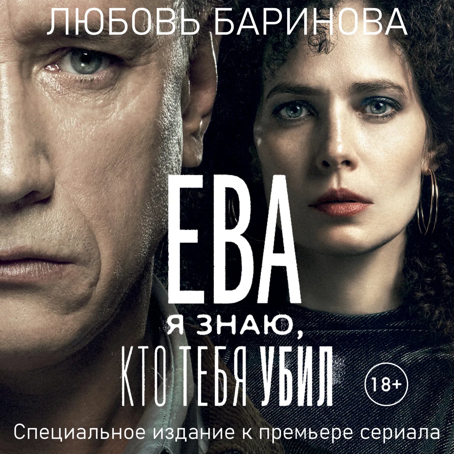 Ева. Я знаю, кто тебя убил [Аудиокнига]