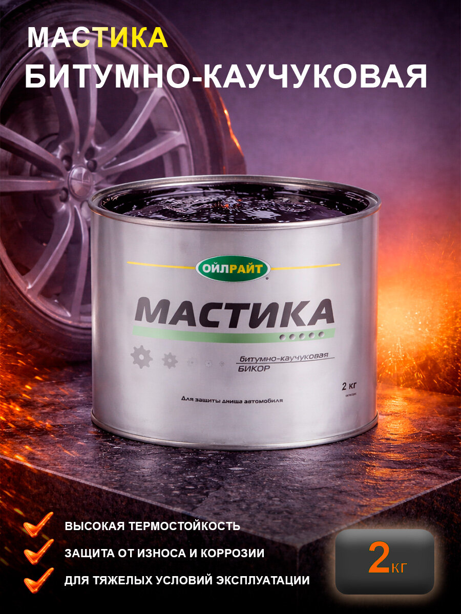 Мастика битумно-каучуковая бикор, антикоррозийная паста для авто, 2 кг жестяная банка,