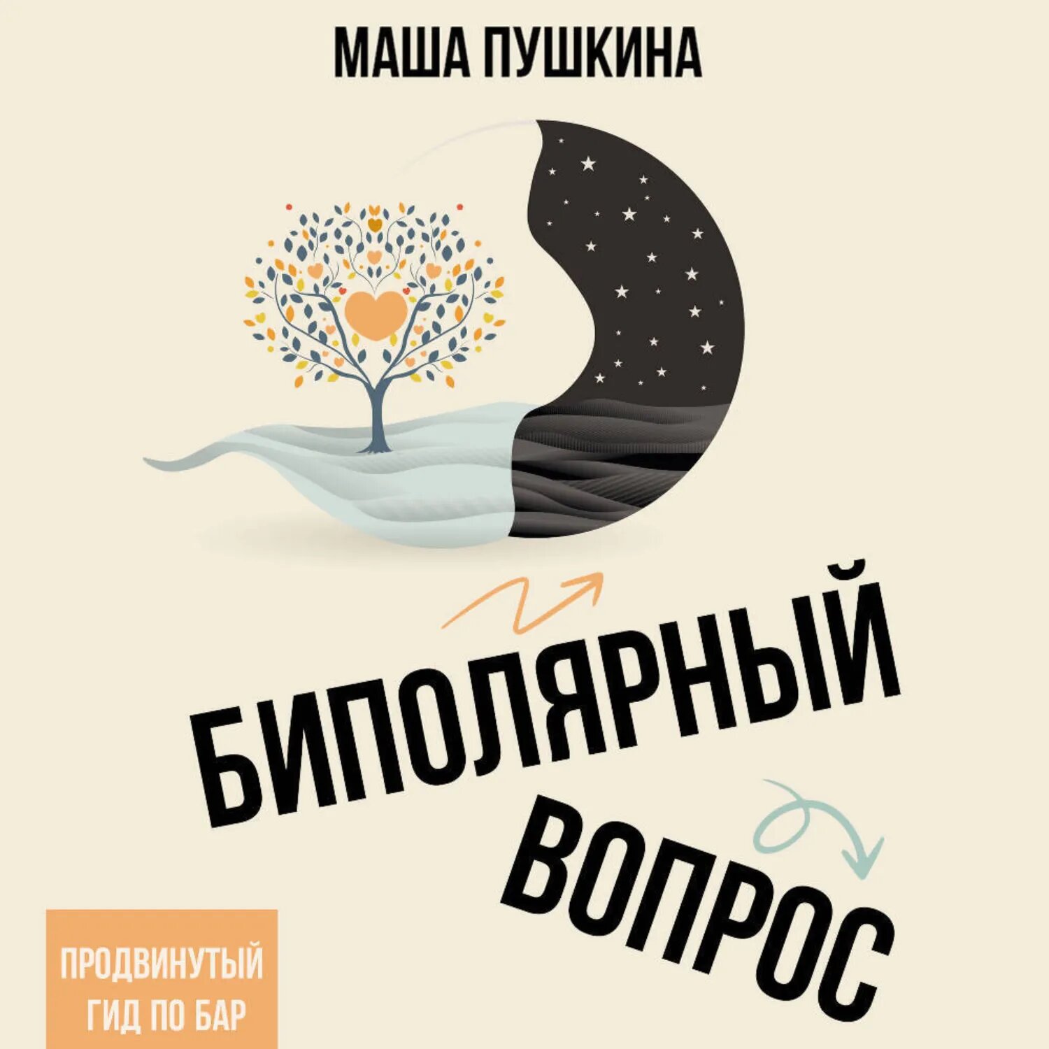 Биполярный вопрос. Продвинутый гид по БАР [Аудиокнига]