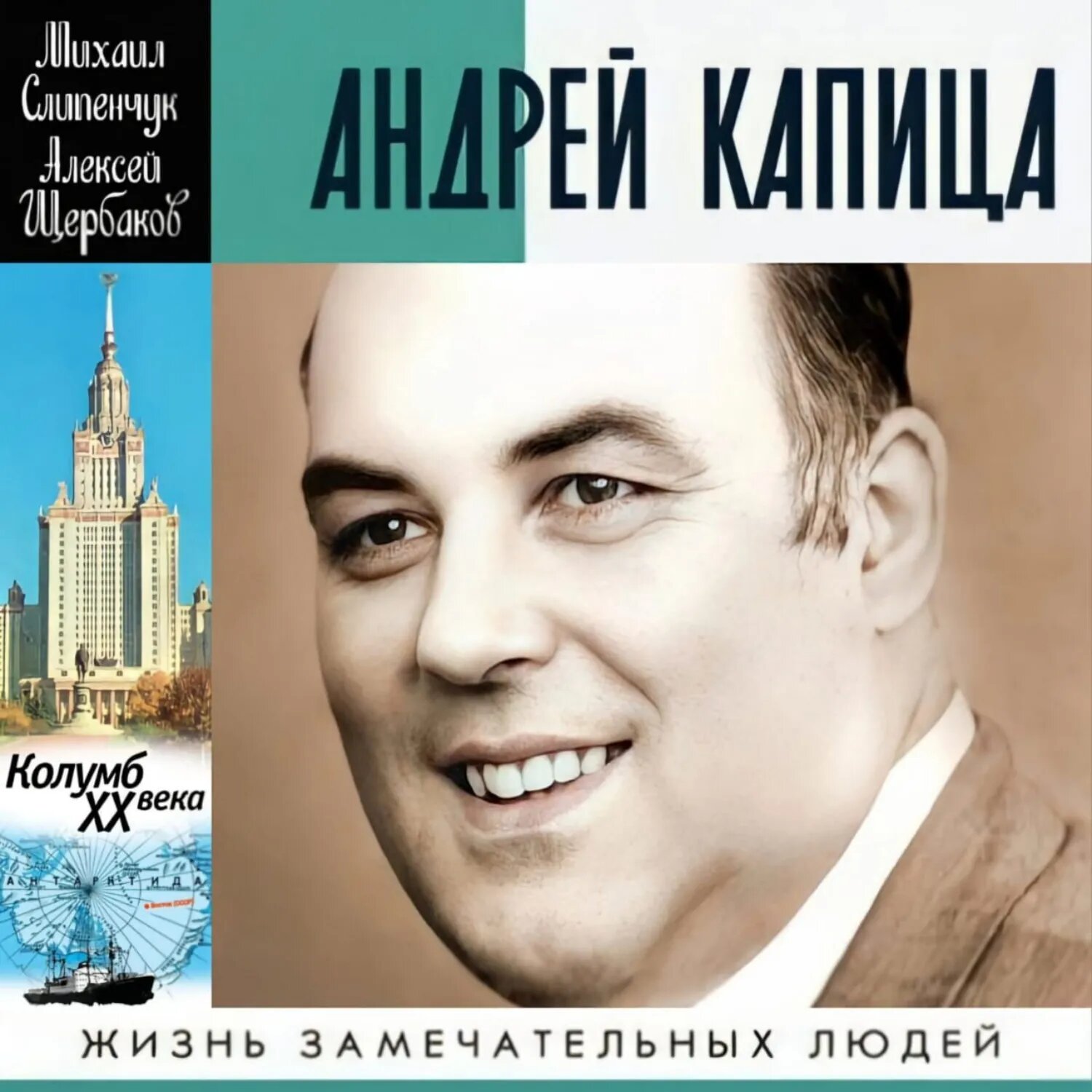 Андрей Капица. Колумб ХХ века [Аудиокнига]