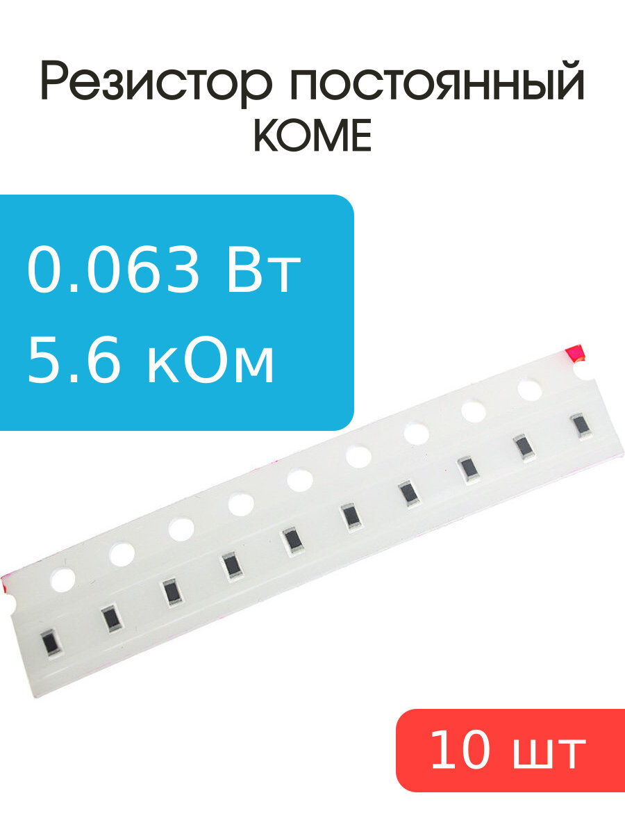 Чип резистор 5.6кОм 0603 5% (упаковка 10шт), KOME RC0603JR-075K6L, 0.063Вт