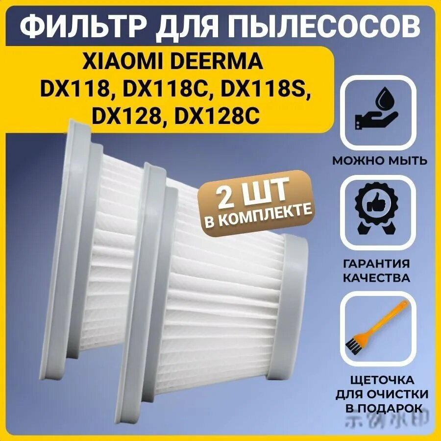 Нера фильтр для вертикального пылесоса Xiaomi Deerma DX118, DX118C, DX118S, DX128, DX128C 2 шт. + щетка для очистки фильтра