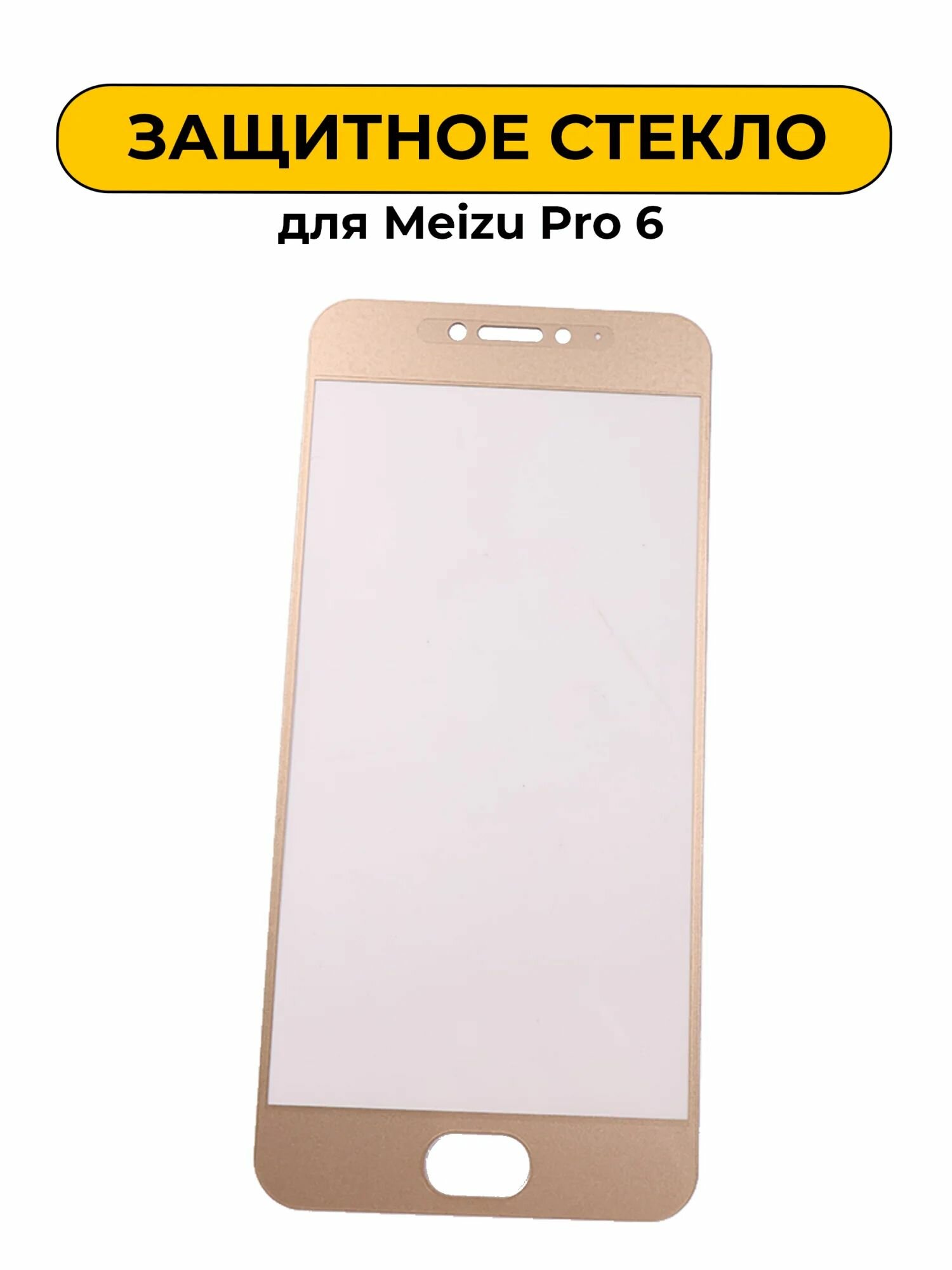 Защитное стекло для Meizu Pro 6 Gold 2D