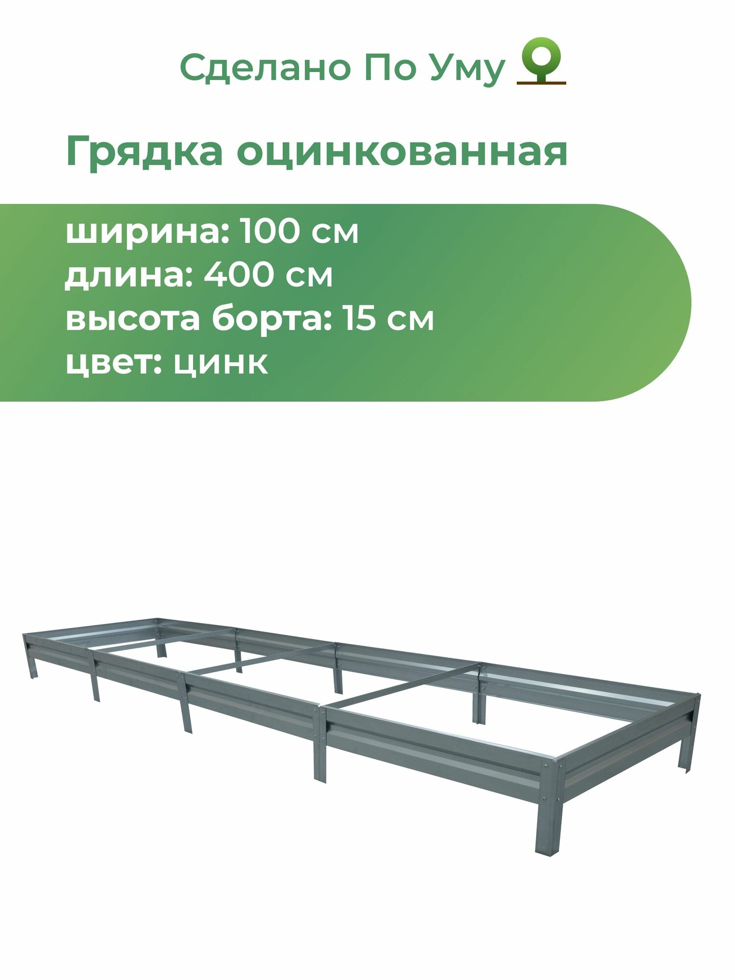 Грядка оцинкованная 1,0х4,0 м, высота 15 см, Цвет: Серебристый