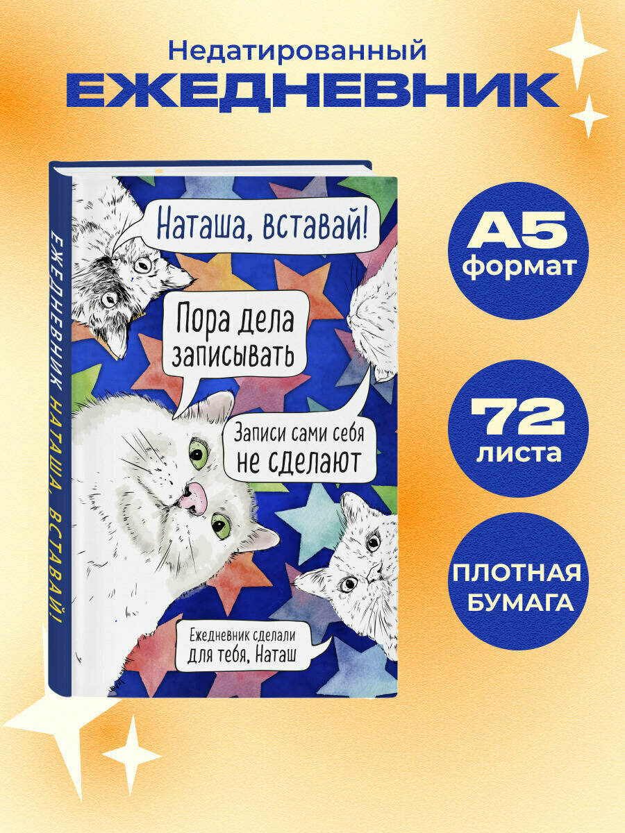 Наташа, проснись! Ежедневник недатированный (А5, 72 л.)