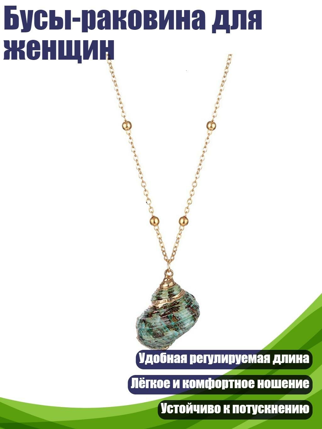 Бусы-раковина для женщин, 5