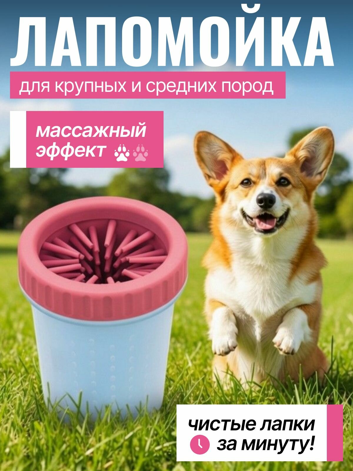 Лапомойка для средних и крупных собак