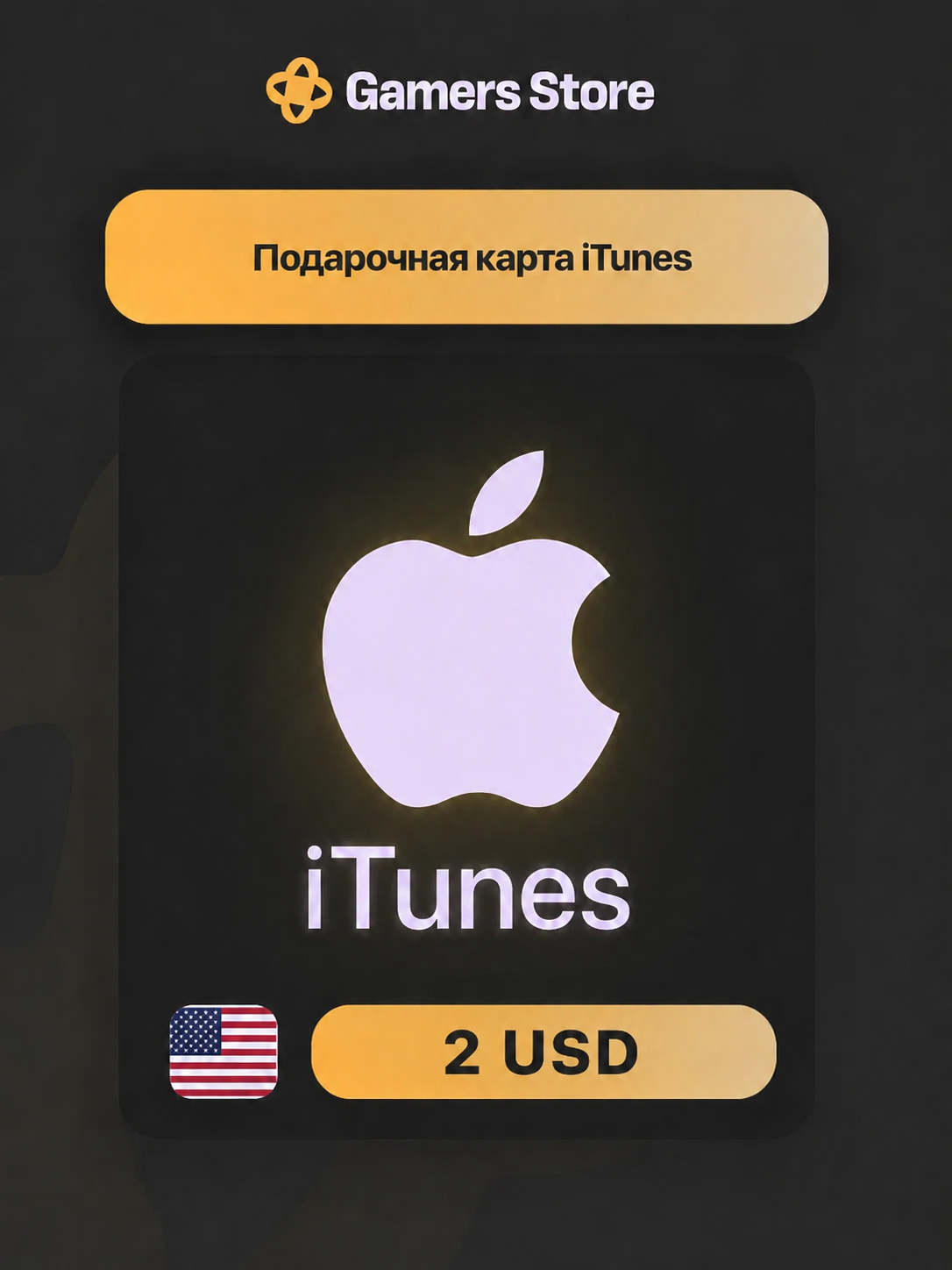 Подарочная карта Itunes & Apple Store 2 USD, для США электронный ключ