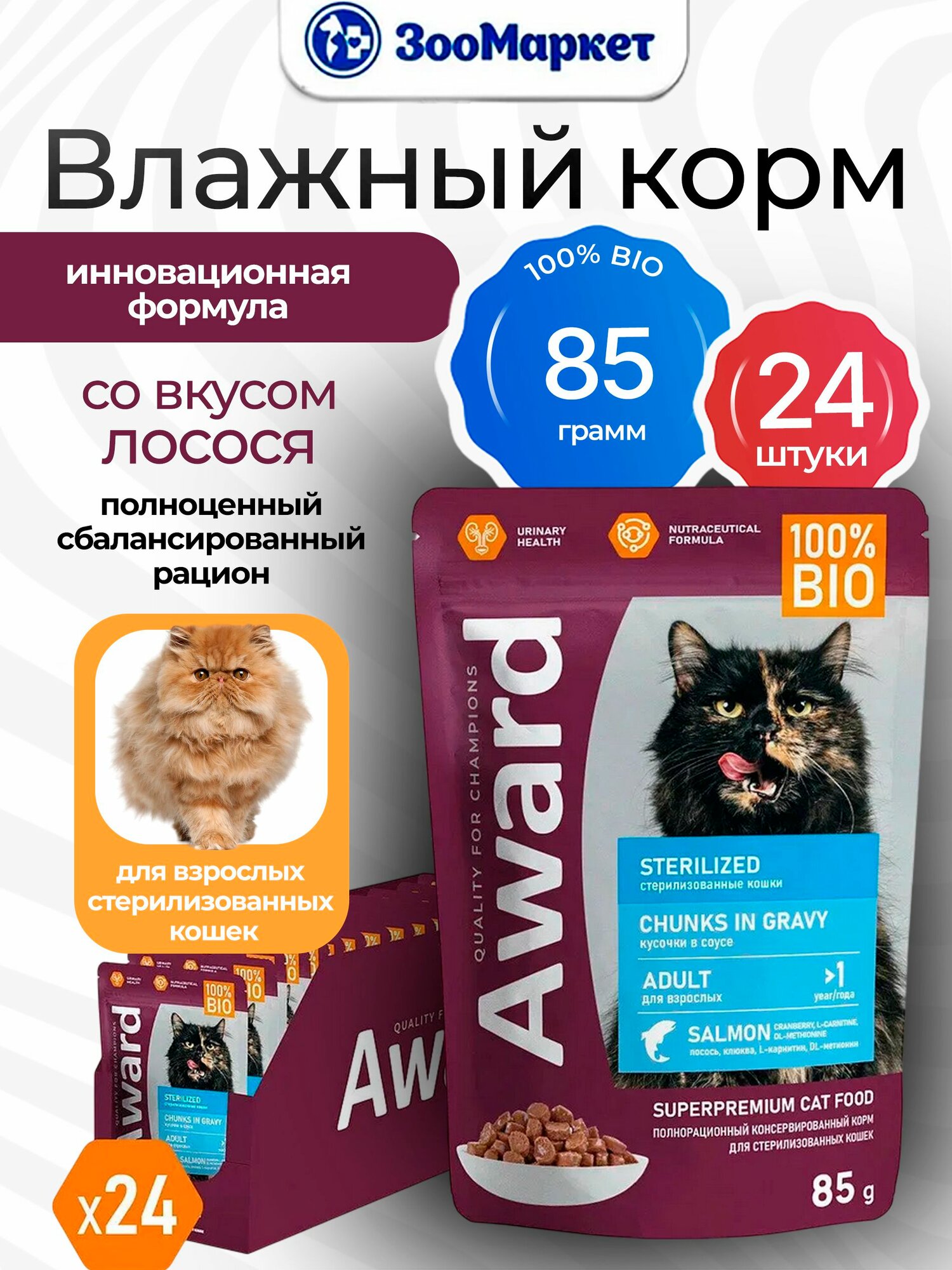 Влажный корм AWARD Sterilized для взрослых стерилизованных кошек кусочки в соусе с лососем (85г х24 шт).